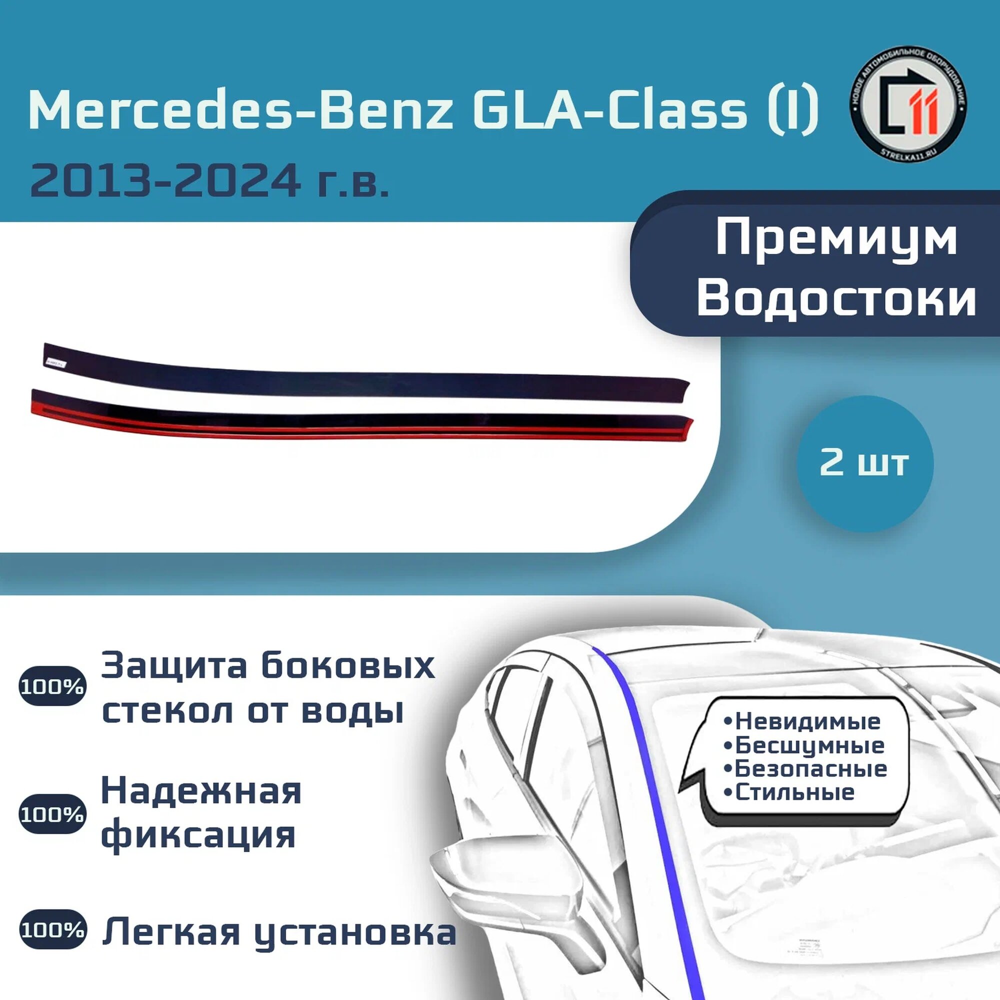 MERCEDES-BENZ GLA-CLASS (X156) 2013-2024 (I+I рестайлинг) - Премиум водостоки лобового стекла