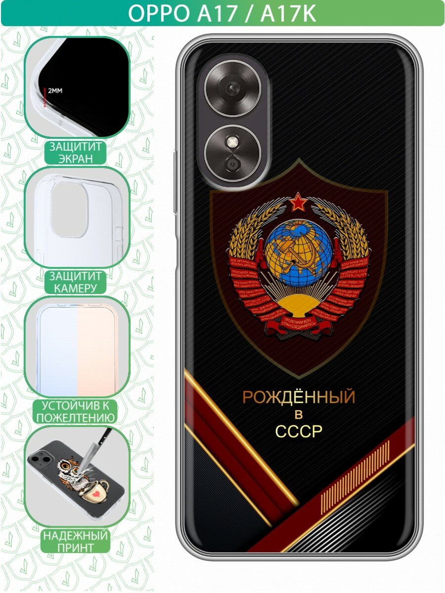 Чехол для Oppo A17 4G, Oppo A17k с принтом для мужчин СССР (Оппо А17 4G, Оппо А17к)