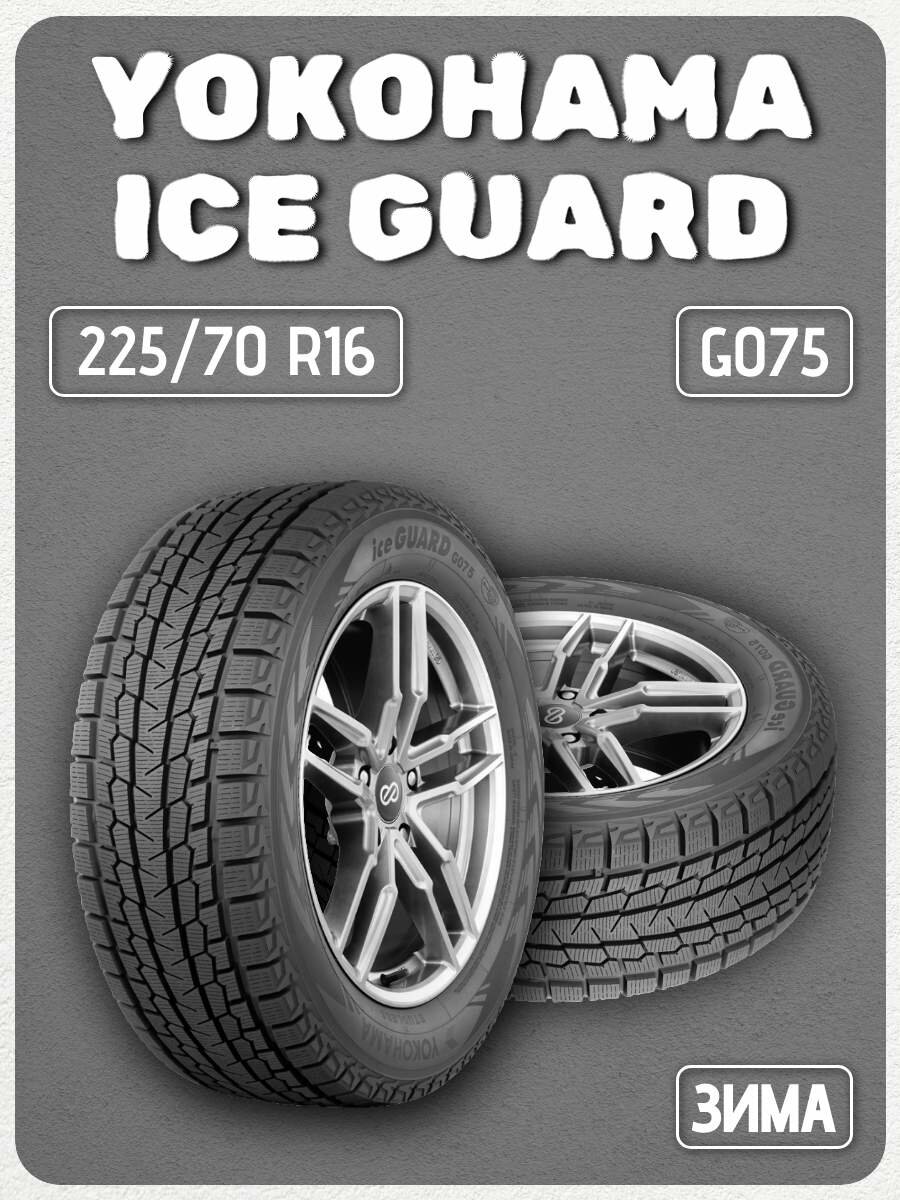 Автомобильная шина 225/70 R16 YOKOHAMA ICE Guard G075 103Q