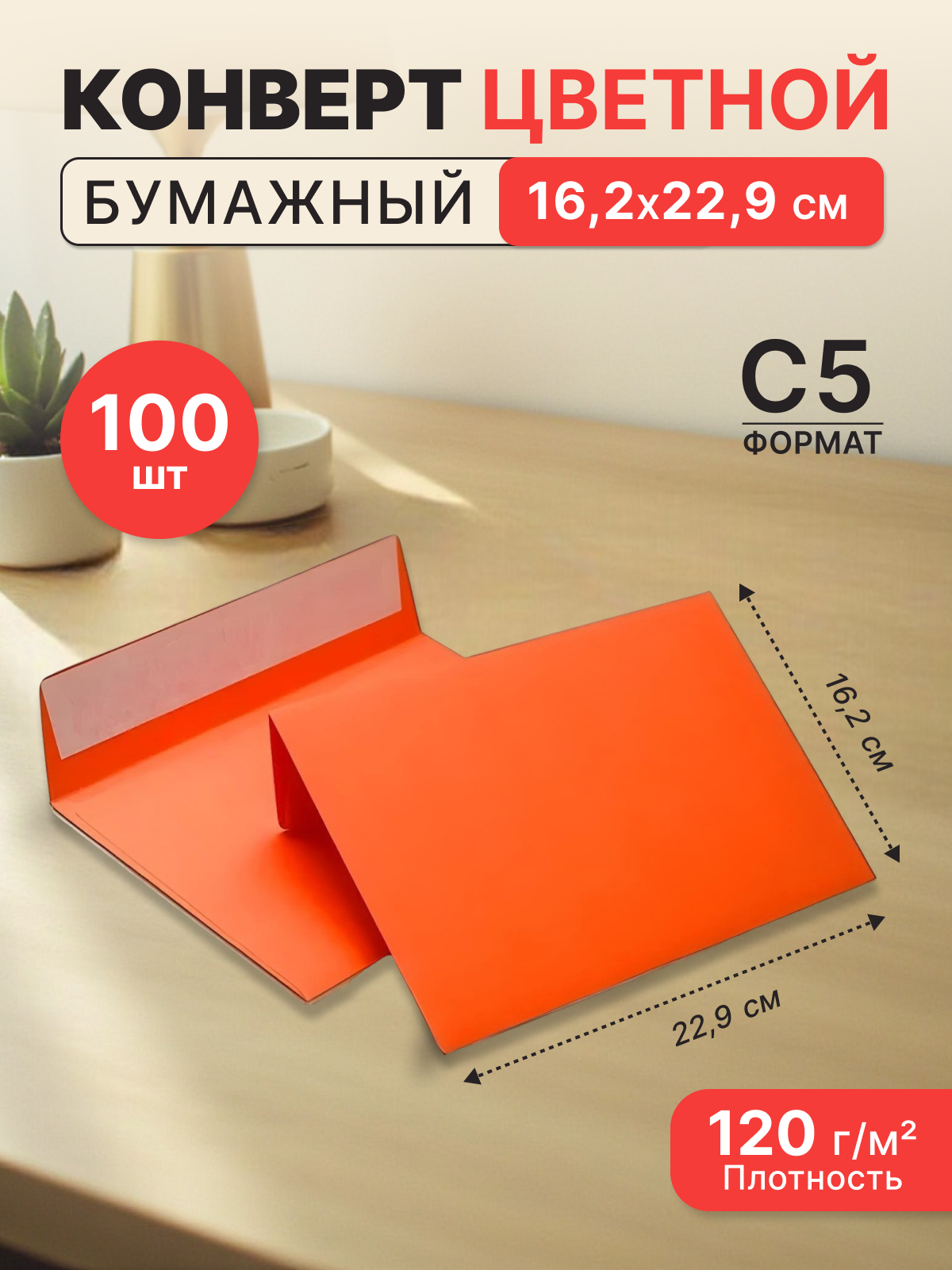 Конверт из цветной бумаги С5 (162*229) оранжевый - 100 шт.