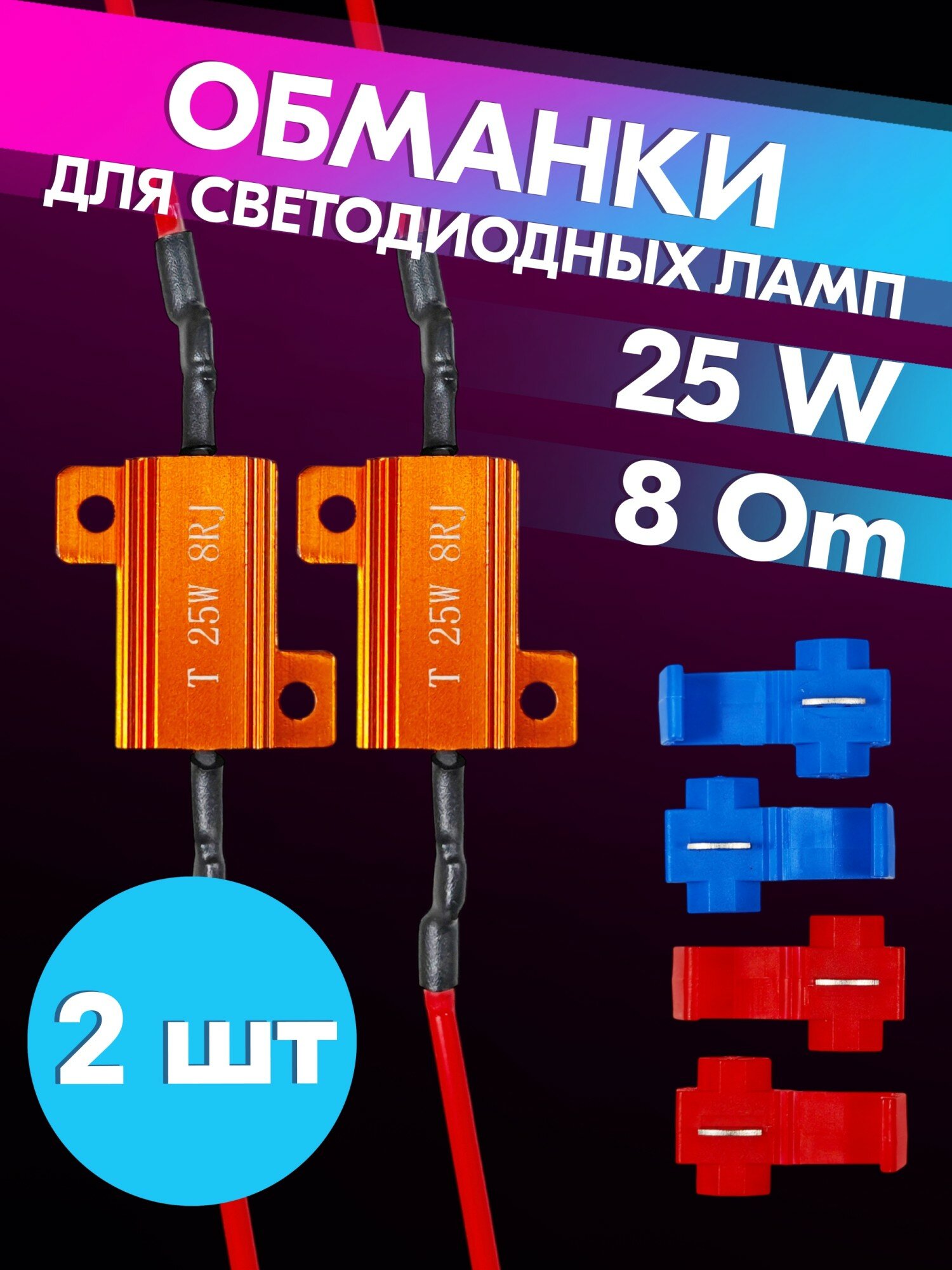 Нагрузочный резистор 25 W/8 Om, обманка для светодиодных ламп (2 шт) belais #23609