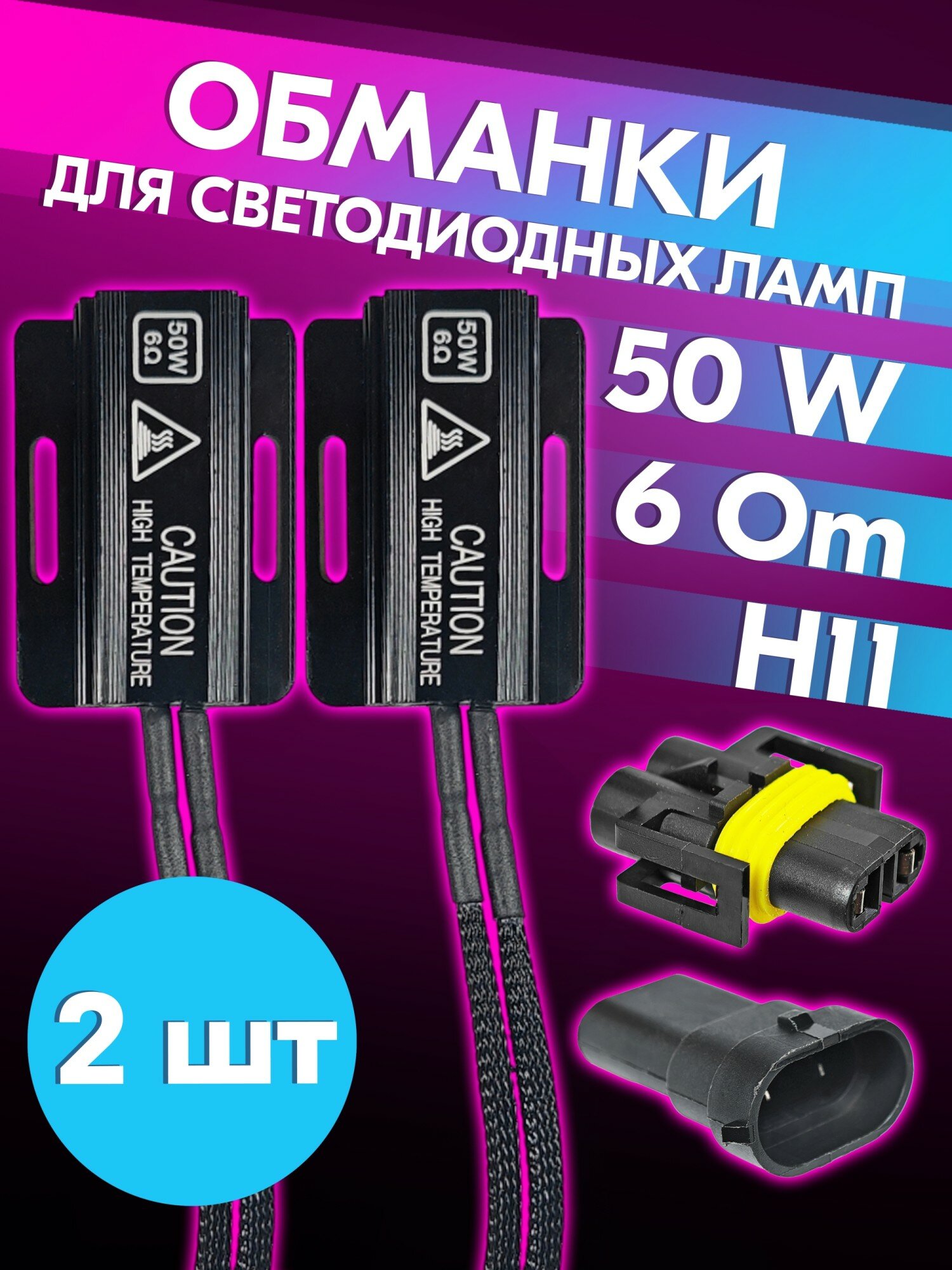 Нагрузочный резистор 50W/6 Om, обманка для светодиодных ламп Н11 с улучшенной теплоотдачей (2 шт) belais #23616