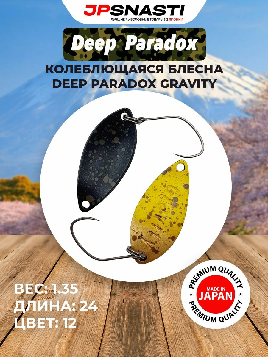Колеблющаяся блесна на форель Deep Paradox Gravity, 1.35 г, #12 / Форелевые приманки для рыбалки