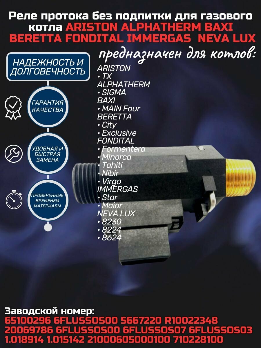 Реле протока для котла BAXI MAIN Four ARISTON TX BERETTA City Exclusive FONDITAL Minorca IMMERGAS Star Maior NEVA LUX 8230 8224 8624, без колец, 65100296 5667220 R10022348 20069786 1.018914