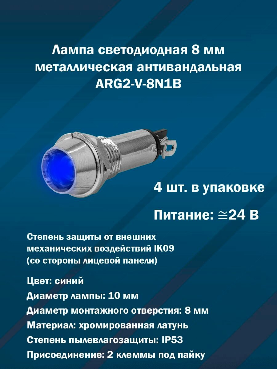 Лампа светодиодная 8 мм металлическая антивандальная ARG2-V-8N1B (синяя, AC/DC24V) 4шт. в упаковке