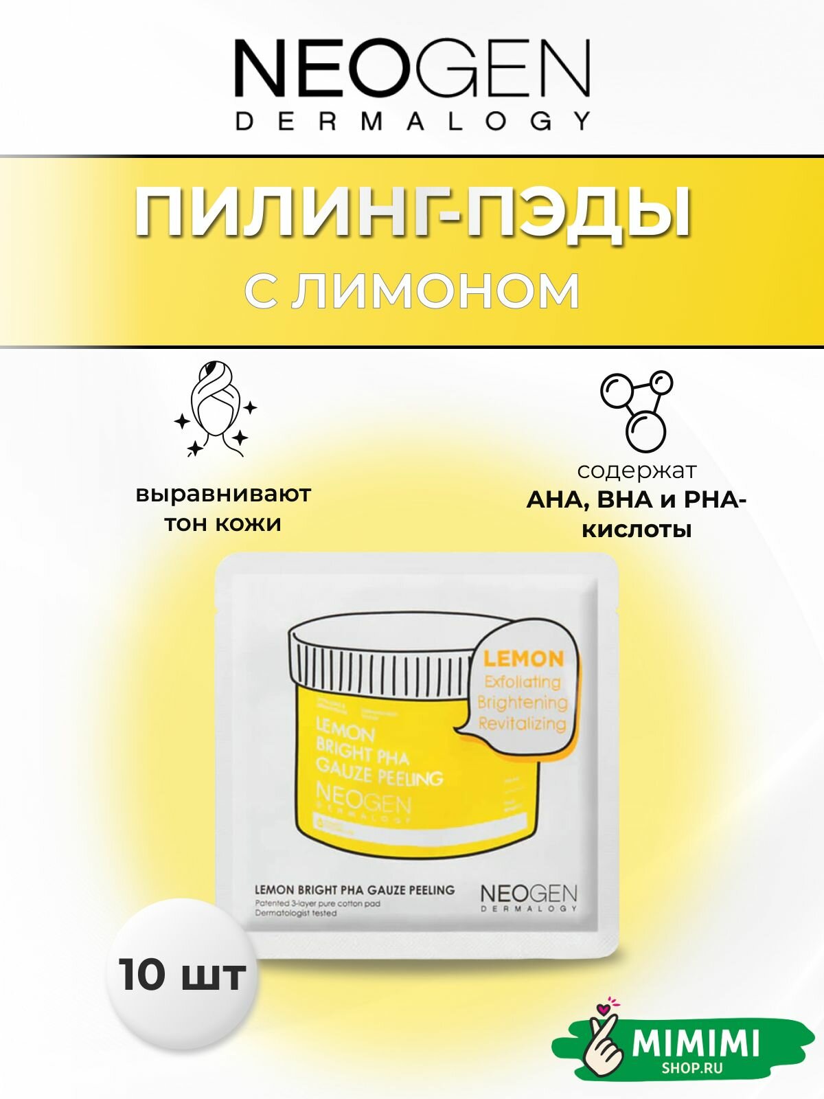 Neogen Очищающие пилинг-пэды с лимоном для сияния кожи Neogen Dermalogy Lemon Bright PHA Gauze Peeling, 10 штук