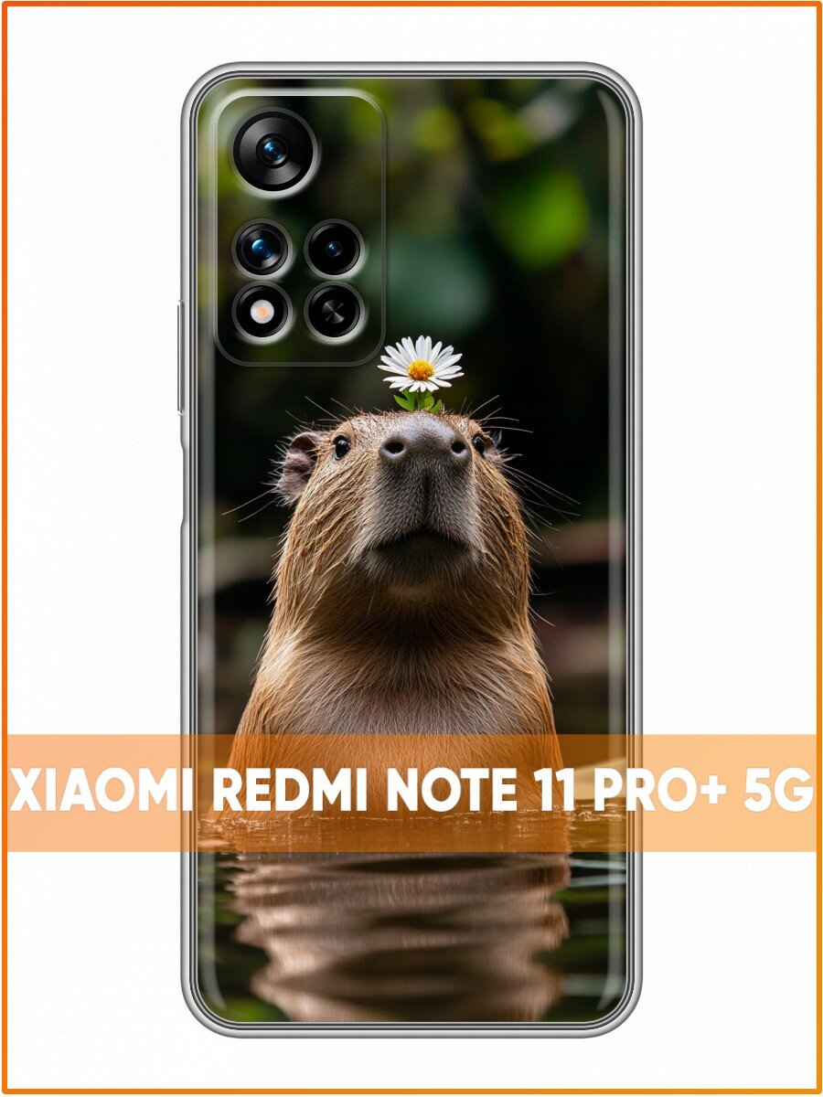 Чехол для Xiaomi Redmi Note 11 Pro Plus 5G с принтом Капибара (Сяоми Редми Нот 11 Про Плюс 5G)