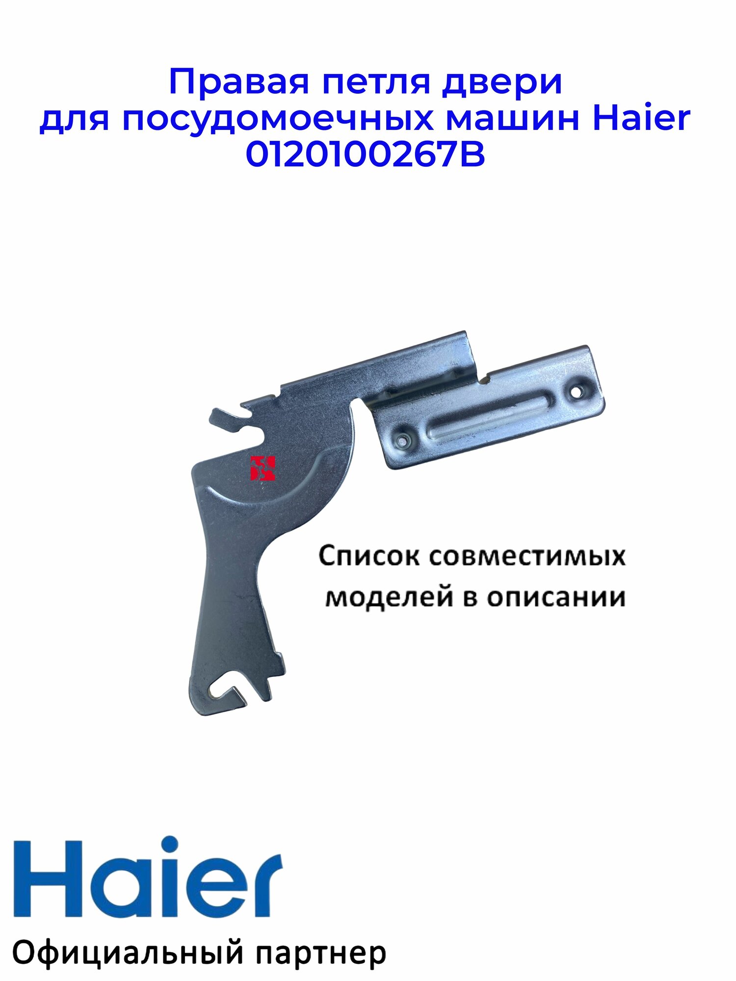 Петля двери правая для ПММ Haier 0120100267B, Оригинал