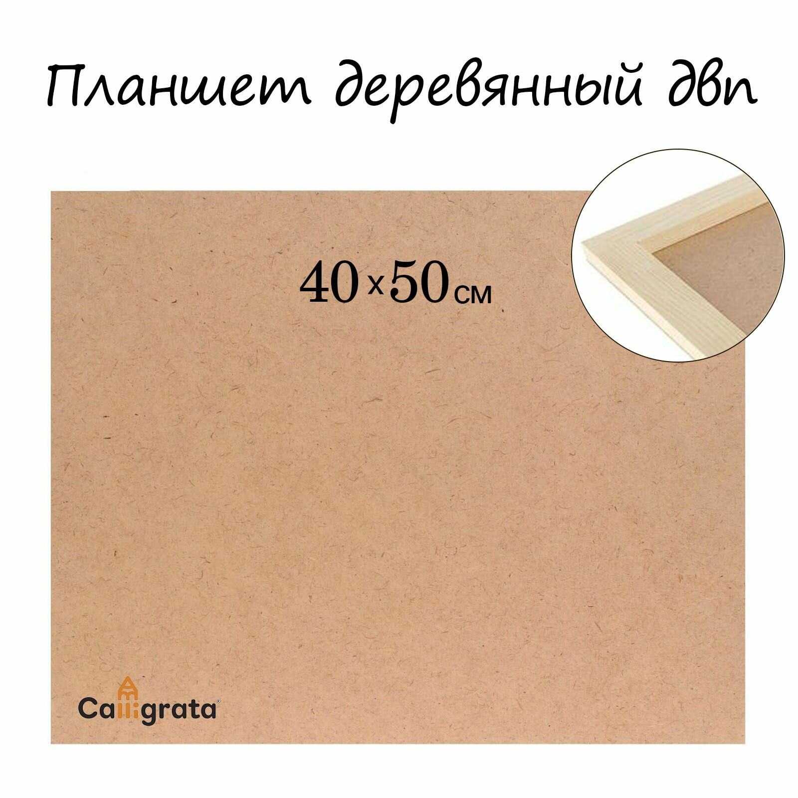 Художественный Планшет, деревянный 40x50x2 см,(огралит/ДВП)