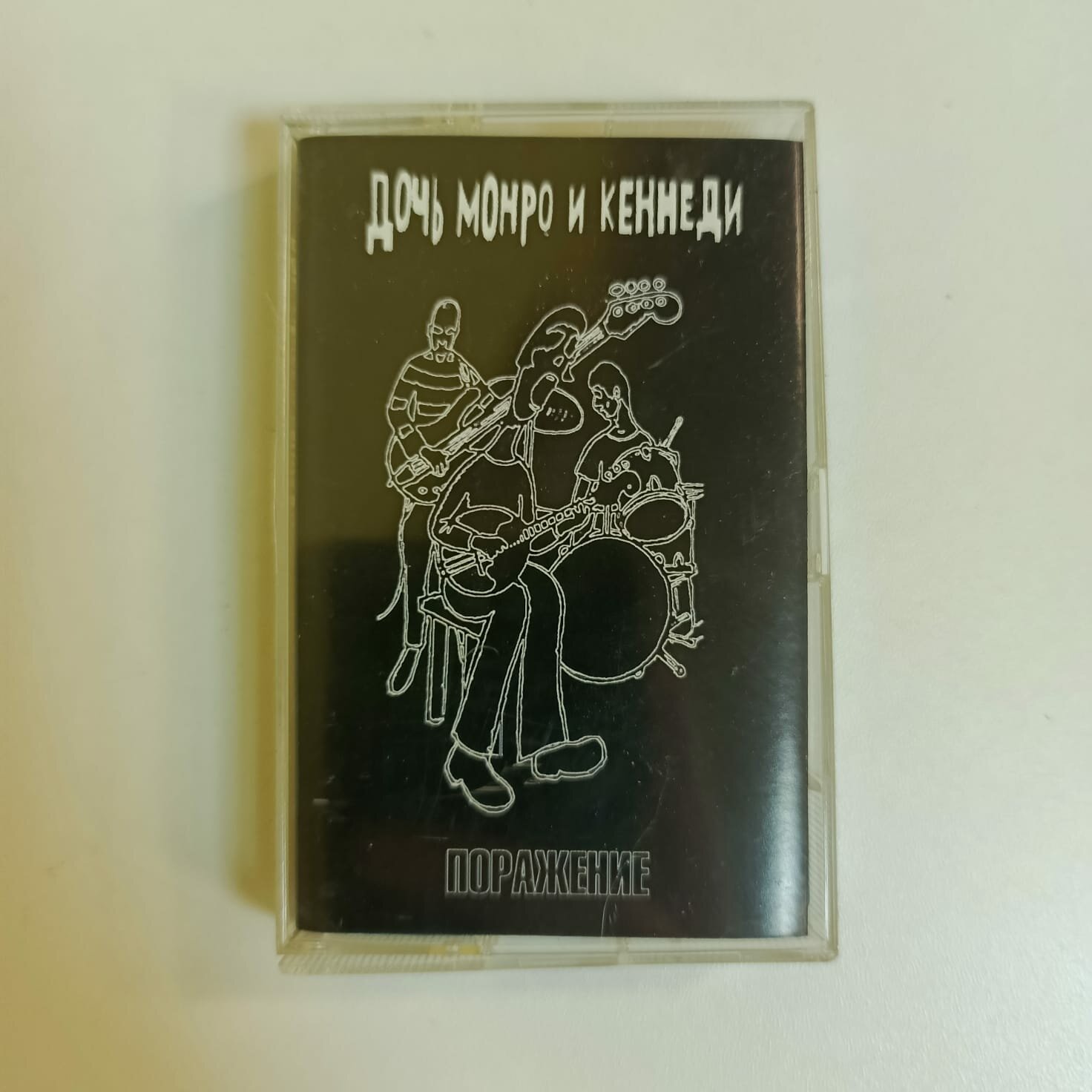 Аудиокассета MC Дочь Монро И Кеннеди - Поражение (Россия 2000г.)