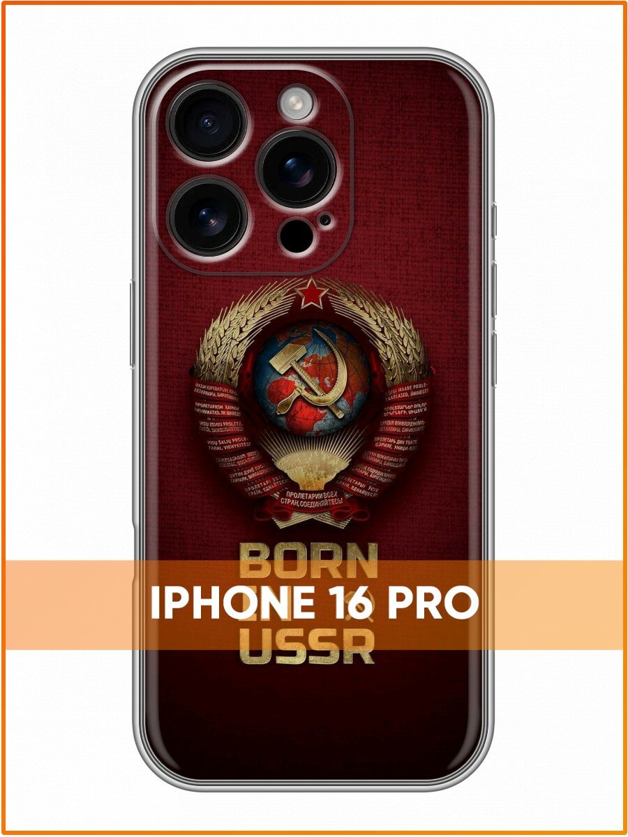 Чехол для Iphone 16 Pro с принтом для мужчин СССР (Айфон 16 Про)