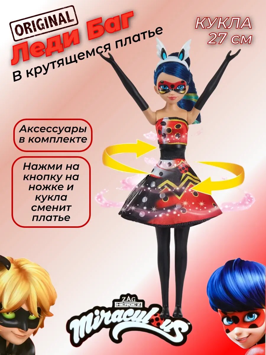 Кукла для девочки "Леди Баг в крутящемся платье"