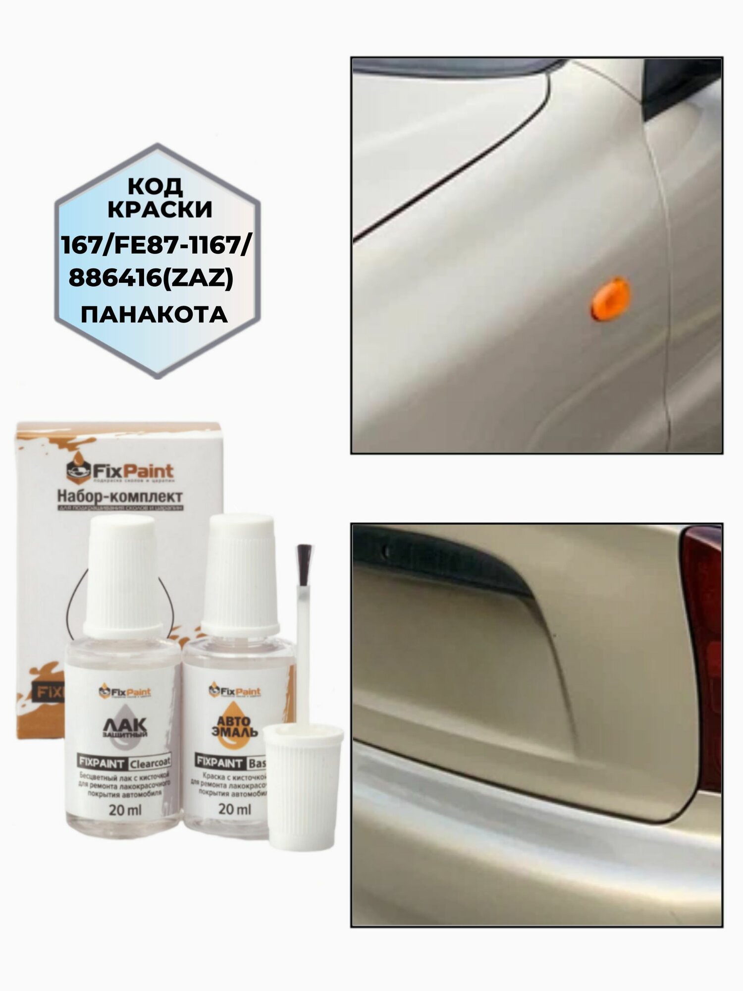 Набор-подкраска FixPaint Double для автомобилей ZAZ, код краски 886416, название цвета панакота, PANNACOTTA, PANAKOTA, краска и лак для подкраски сколов и царапин