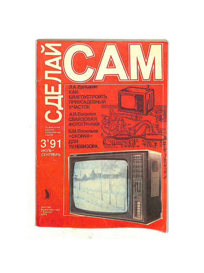 Сделай сам. №3, 1991 год. Июль - сентябрь