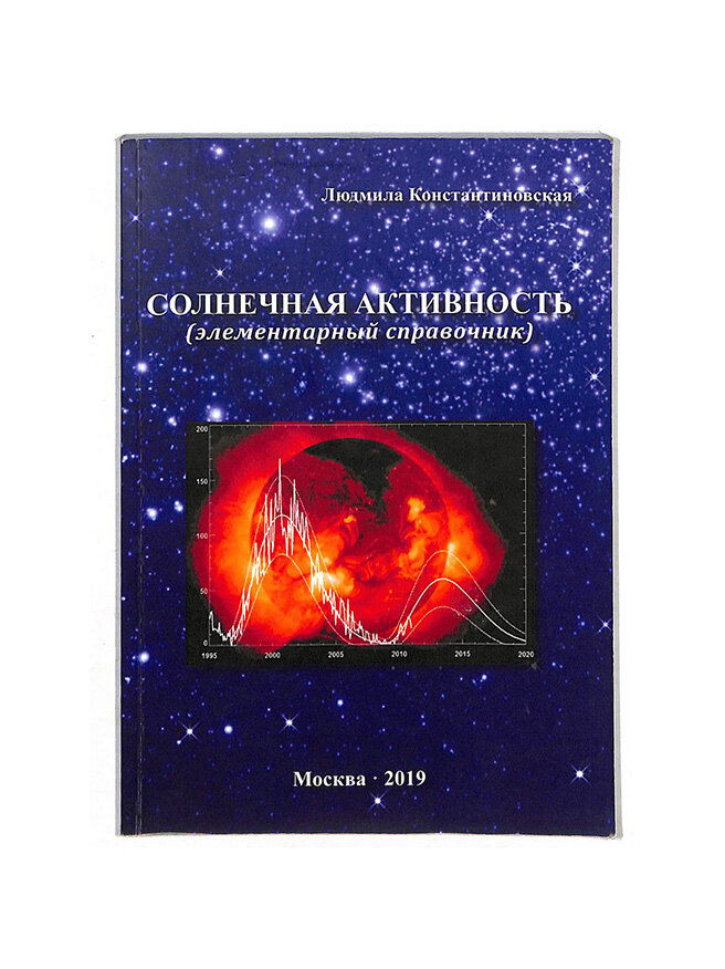 Солнечная активность. Монография