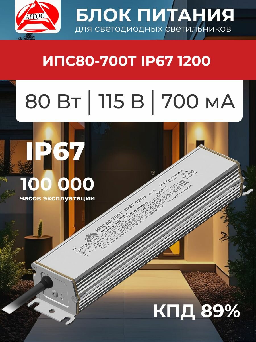 ИПС80-700Т IP67 1200 аргос LED-драйвер 80 Вт 60-115 В 700 мА для светодиодных светильников наружного освещения, IP67
