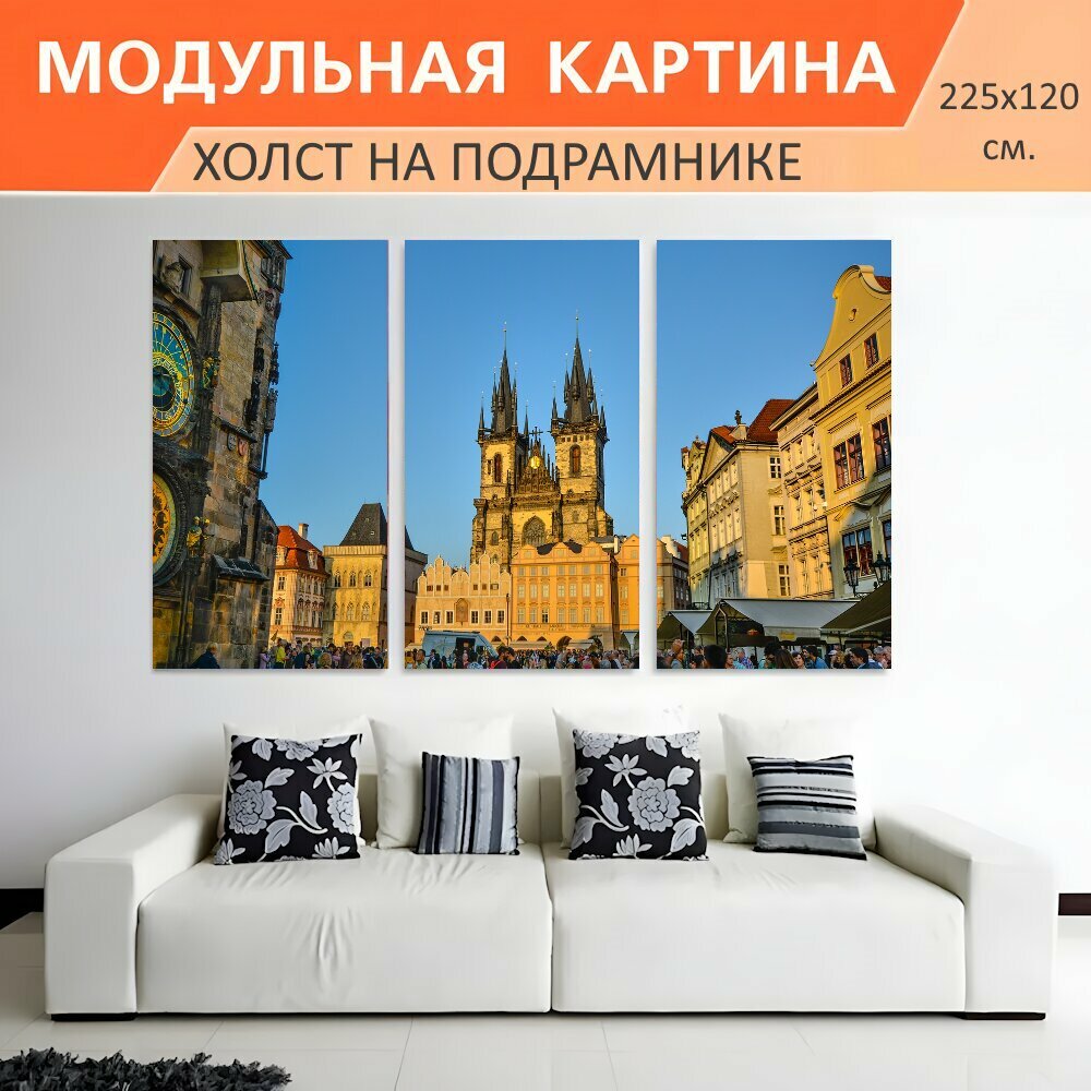 Модульная картина на холсте "Прага, старый, городок" триптих на подрамнике 225х120 см. для интерьера