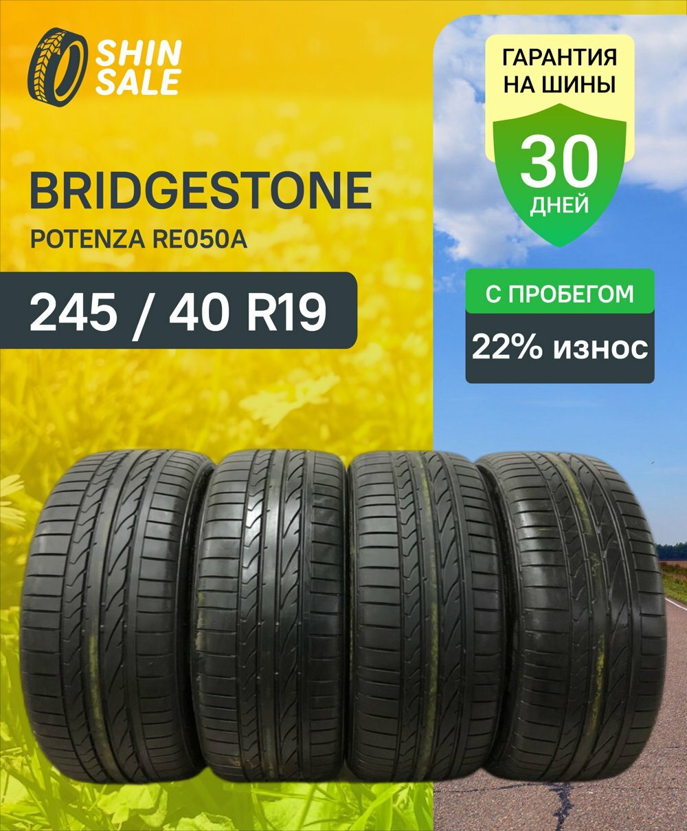 Летние шины Bridgestone Potenza RE050A 245/40 R19 22.0% износ VIRT0014747