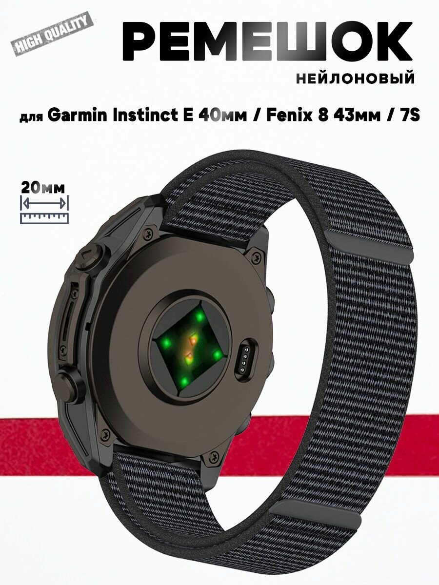 Ремешок 20мм для Garmin Instinct E 40мм / Fenix 8 43мм / 7S, нейлон, серый