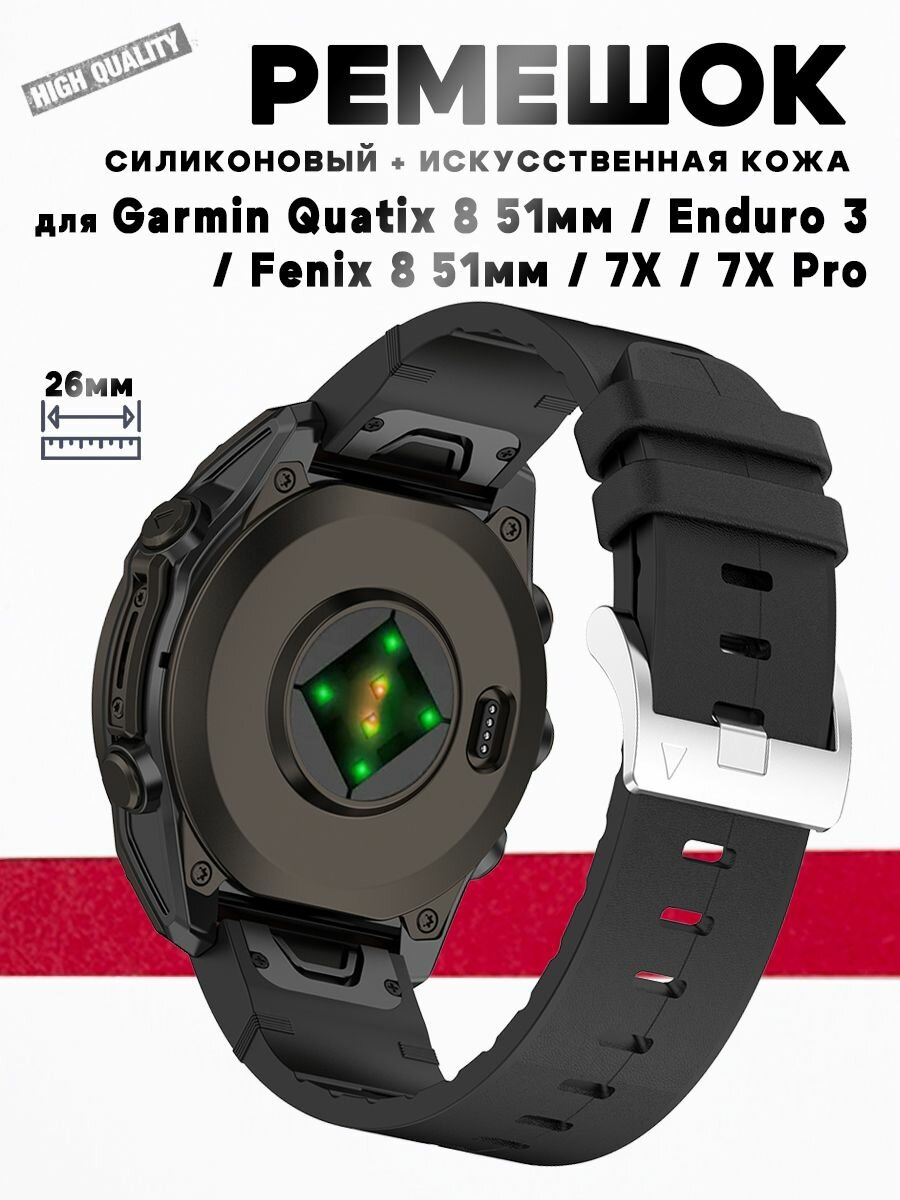 Ремешок 26мм для Garmin Quatix 8 51мм / Enduro 3 / Fenix 8 51мм / 7X / 7X Pro, силикон и кожзам, черный
