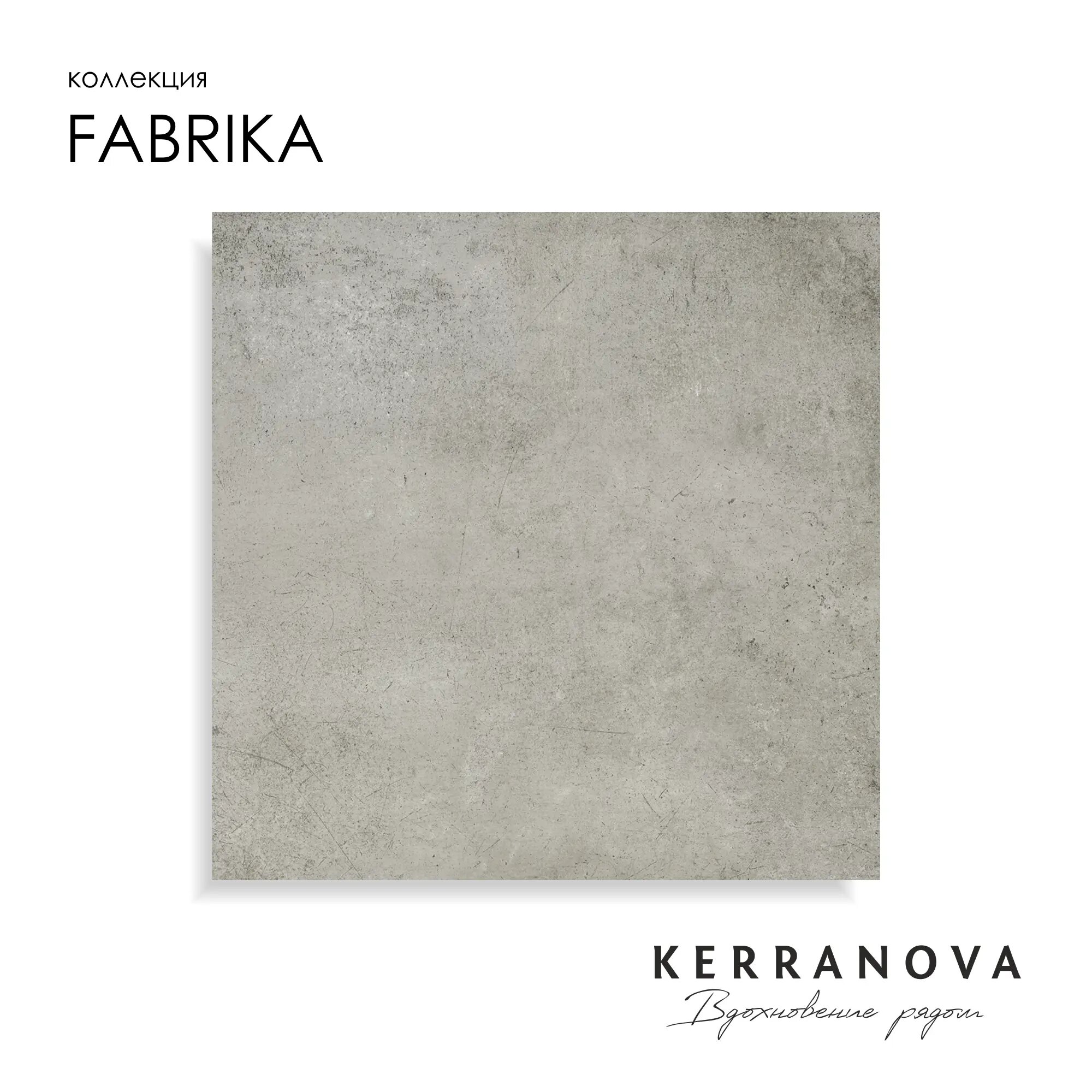 Керамогранит Kerranova K-2013/MR/600x600x9/S1 Fabrika Grey 60x60 MR матовый ( цена за 1 плитку- 0,36 м2)