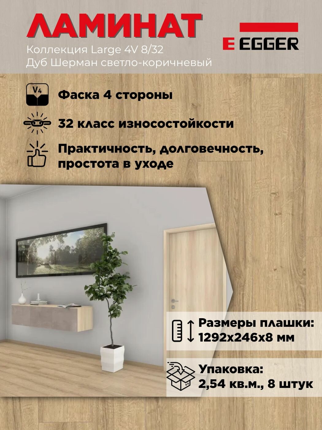 NEW EPL204 Ламинат EGGER Large 4V 8/32 Дуб Шерман светло-коричневый