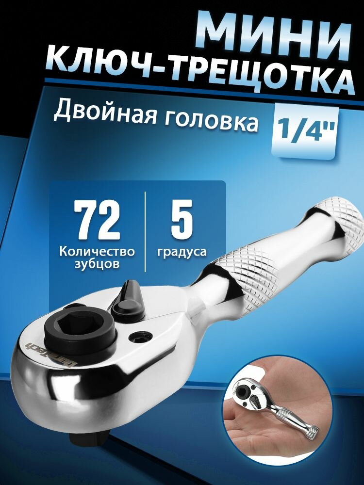 Двусторонняя короткая рукоятка с храповым механизмом 1/4 дюйма