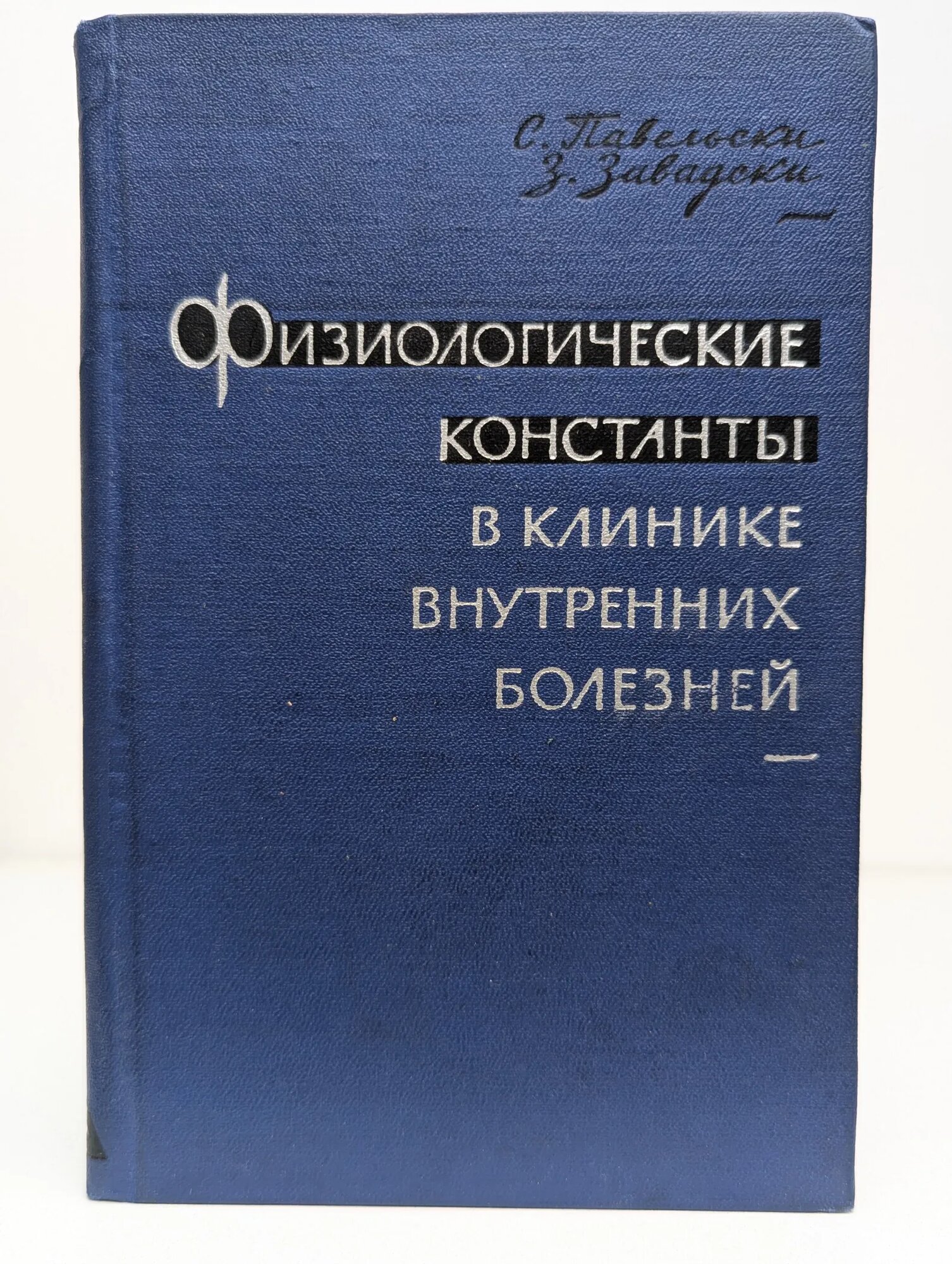 Физиологические константы в клинике внутренних болезней Завадски Збигнев, Павельски Славомир 1964