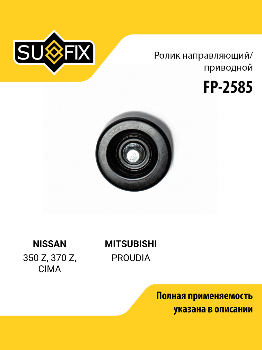 Ролик навесного оборудования для NISSAN 350 Z, 370 Z, CIMA / MITSUBISHI PROUDIA / SUFIX FP-2585