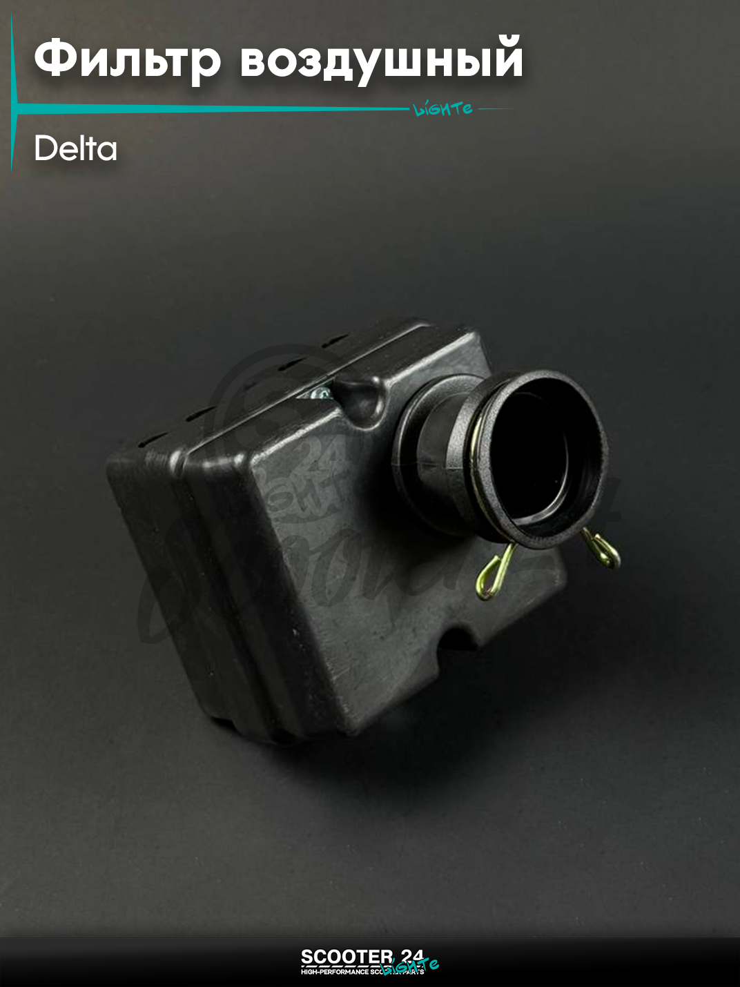 Корпус воздушного фильтра в сборе на мопед и мотоцикл DELTA / Дельта