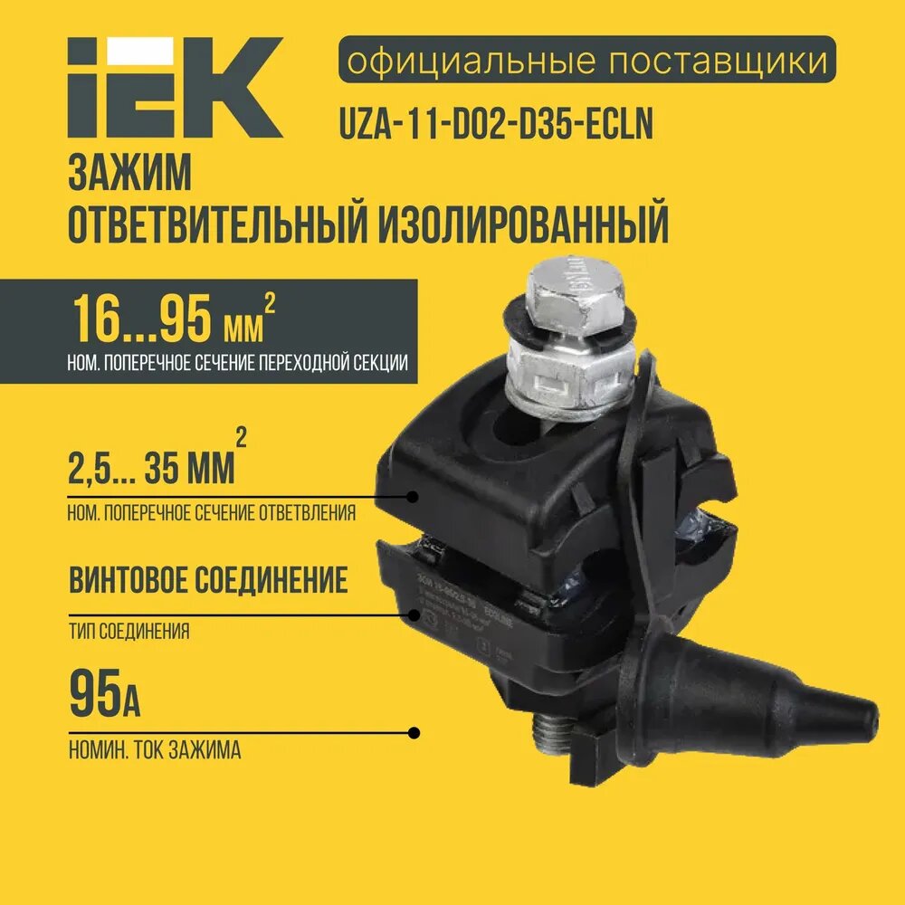Зажим ответвительный изолированный ЗОИ 16-95/2,5-35 IEK
