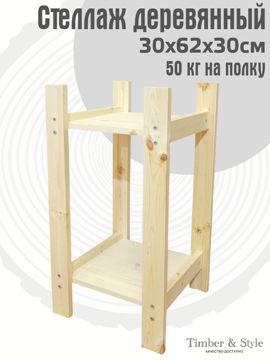 Стеллаж деревянный 30х62х30см, 2 полки / Этажерка из дерева для дома дачи балкона гаража