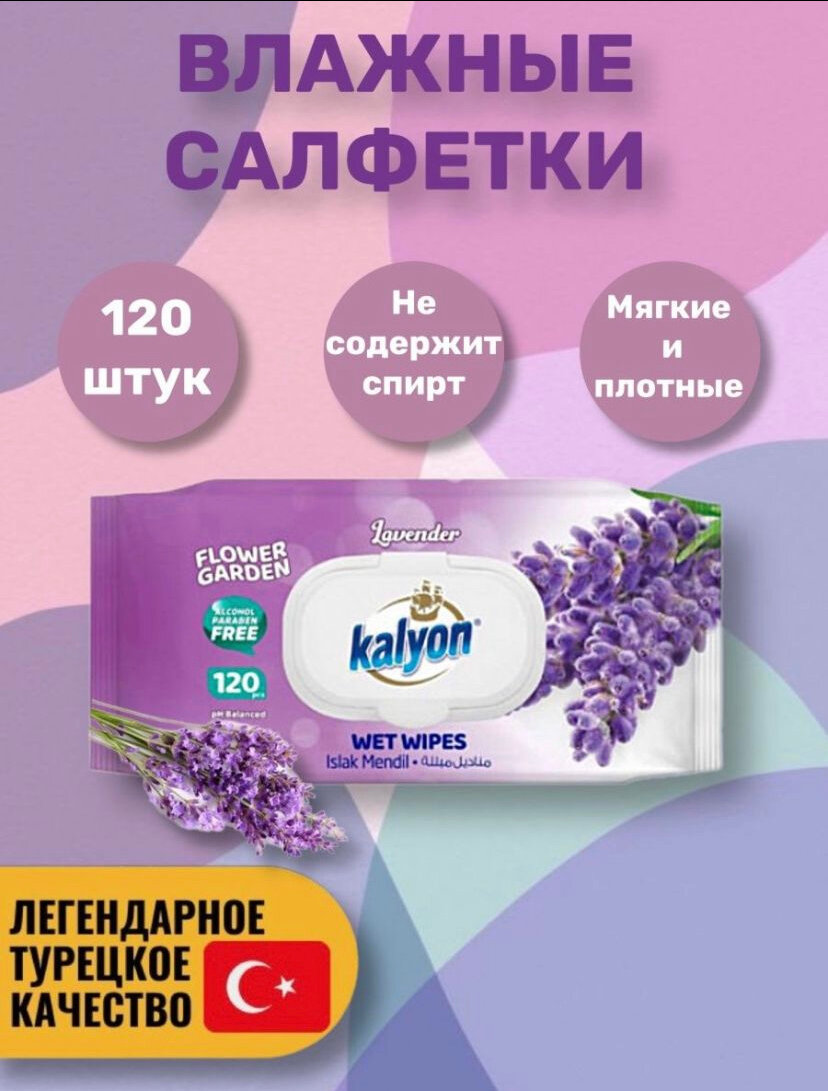 Kalyon очищающие влажные салфетки с Лавандой 120шт.