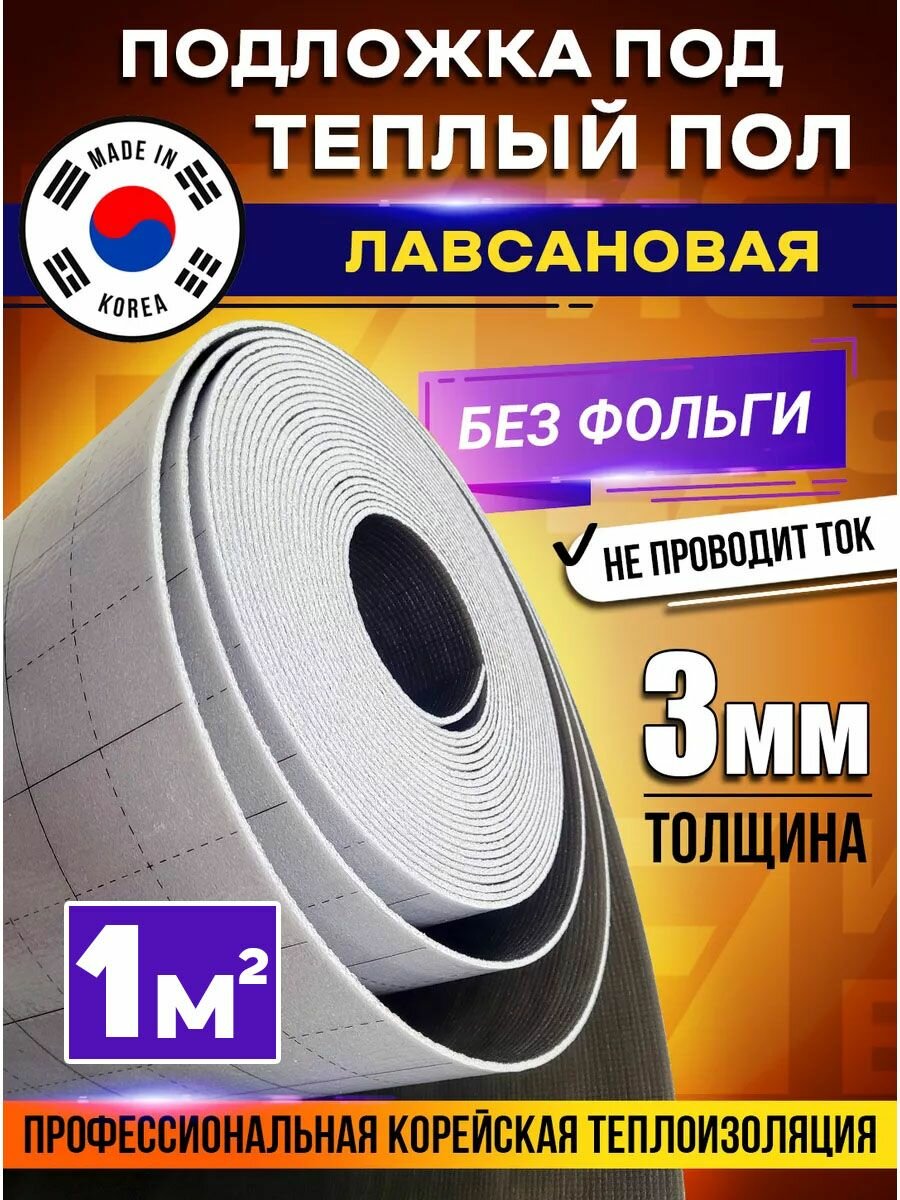 Подложка лавсановая теплоотражающая Eastec - толщина 3 мм, ширина 1 м - 1 м. пог