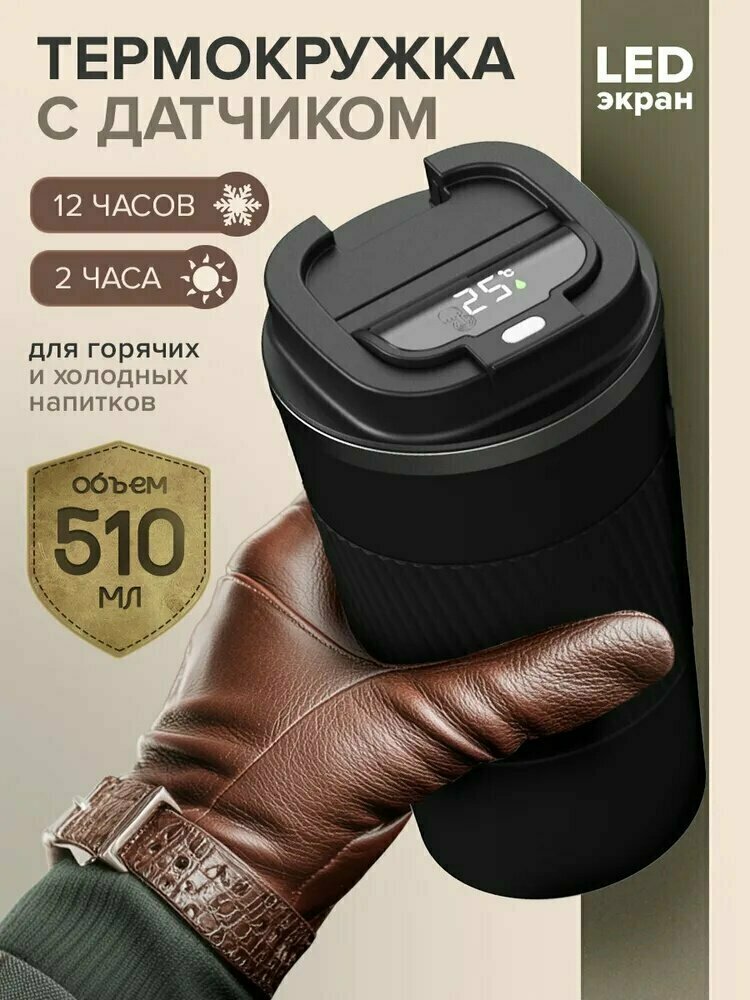 Термокружка мужская с датчиком температуры объём 510 мл для кофе автомобильная