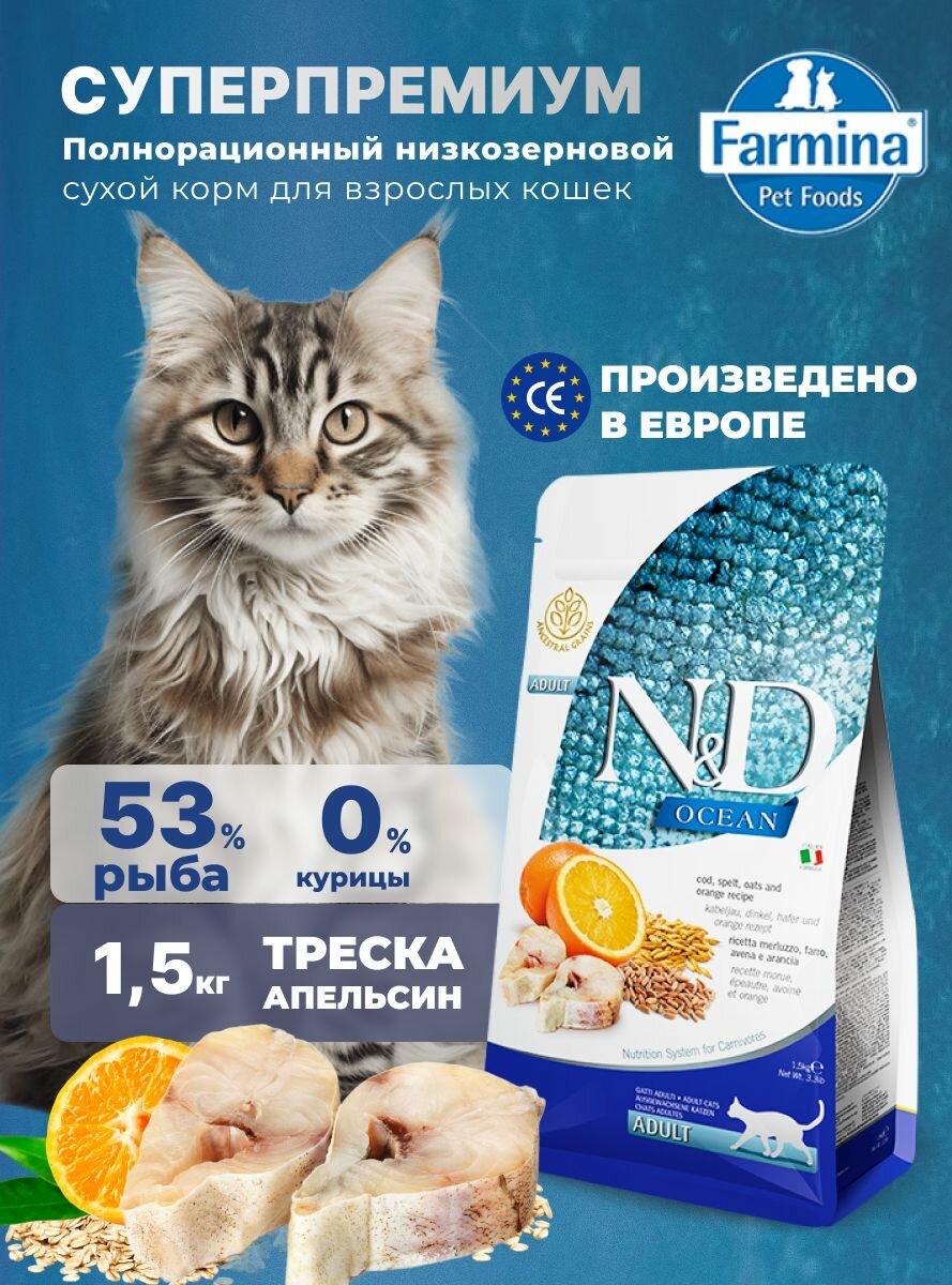 Cухой корм для кошек Farmina 1,5кг Н&Д Оушен Холистик С рыбой Треска, спельта, овес, апельсин Для взрослых ND Ocean