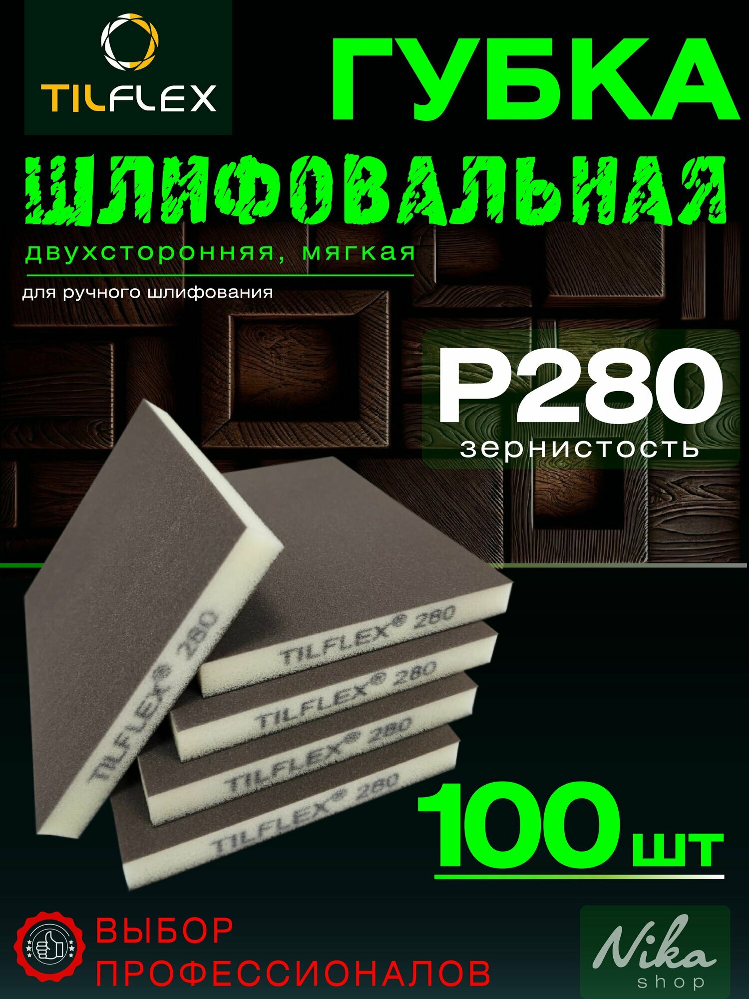 Шлифовальная губка 2-х сторонняя, мягкая. Tilflex, Р-280 (100 штук).