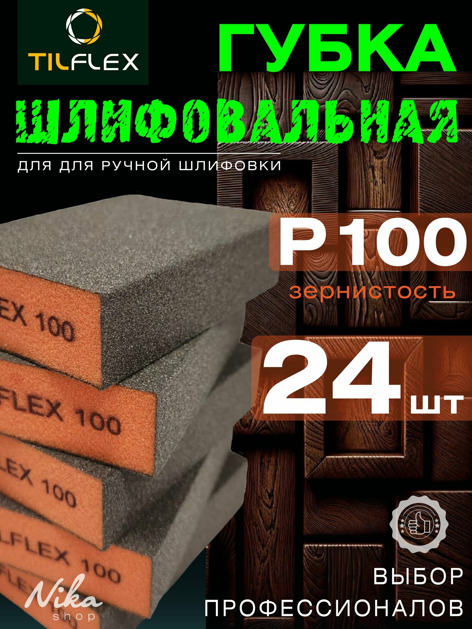 Шлифовальные губки Р-100. Шлифовальный абразивный блок 4-х сторонний Tilflex, 24 шт.