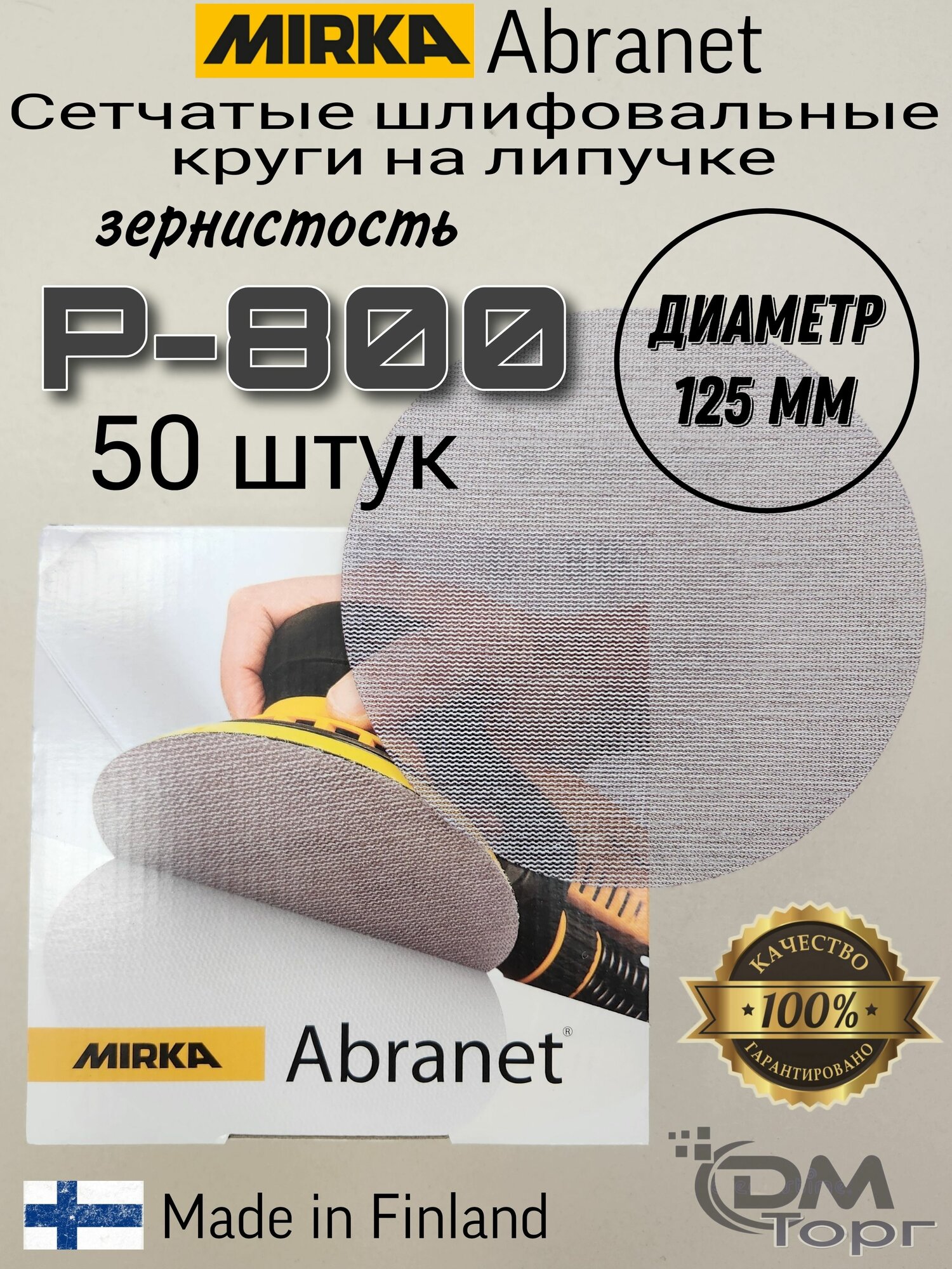 Сетчатые шлифовальные круги на липучке, диаметр 125 мм. Mirka Abranet. Зернистость Р-800, (50 штук).