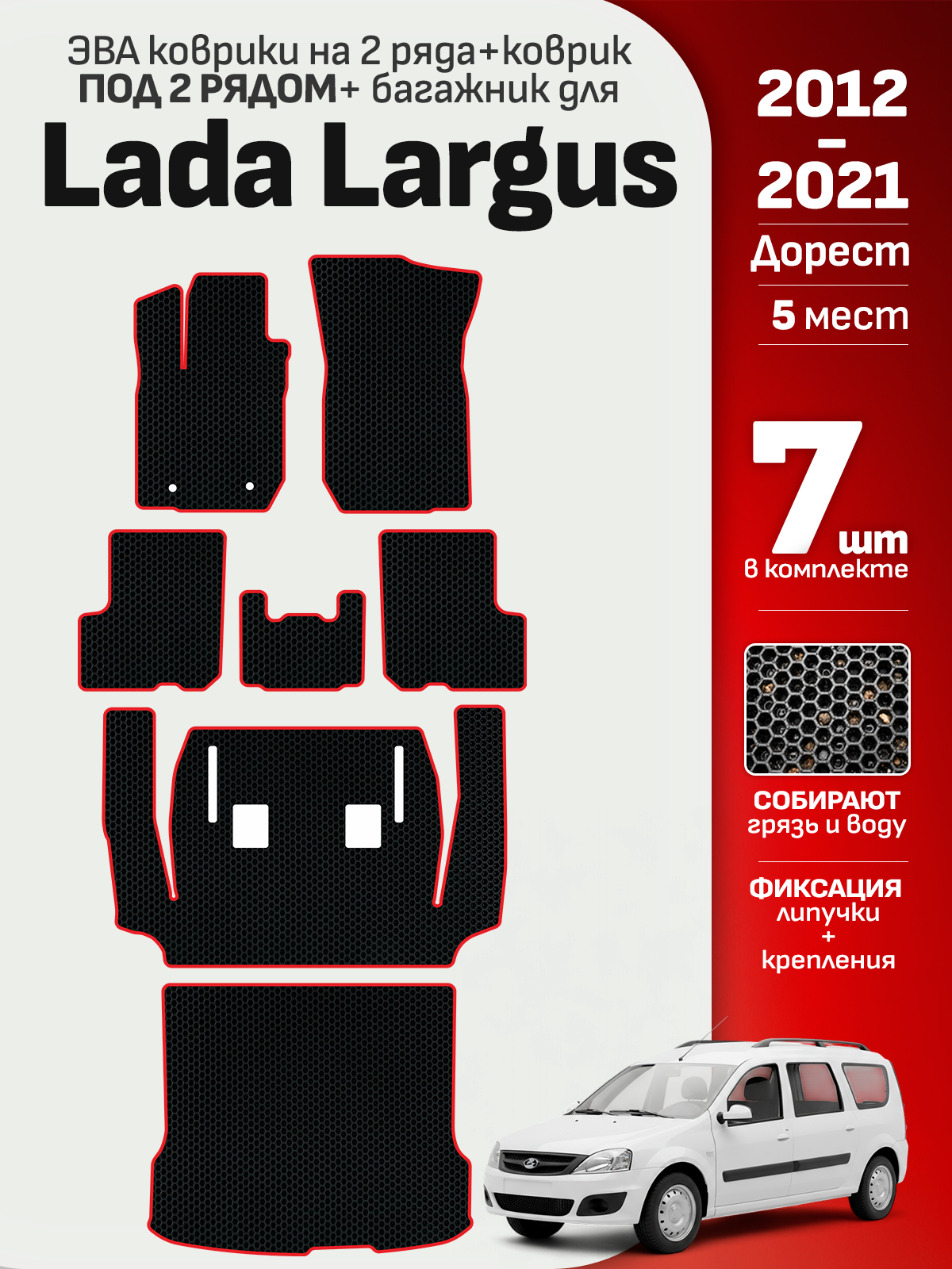 Эва коврики для Lada Largus 2012-2021 5 мест и коврик в багажник, черный с красным кантом(Лада Ларгус Дорест 2012-2021 5 мест)Eva, Ева
