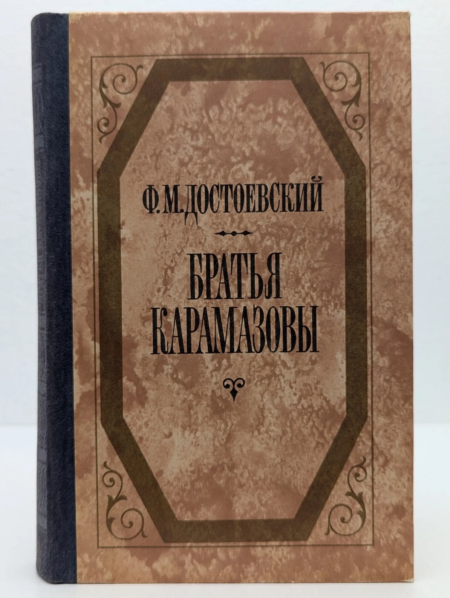 Братья Карамазовы. Роман в 4 частях. Части 3 и 4 Достоевский Федор Михайлович 1987