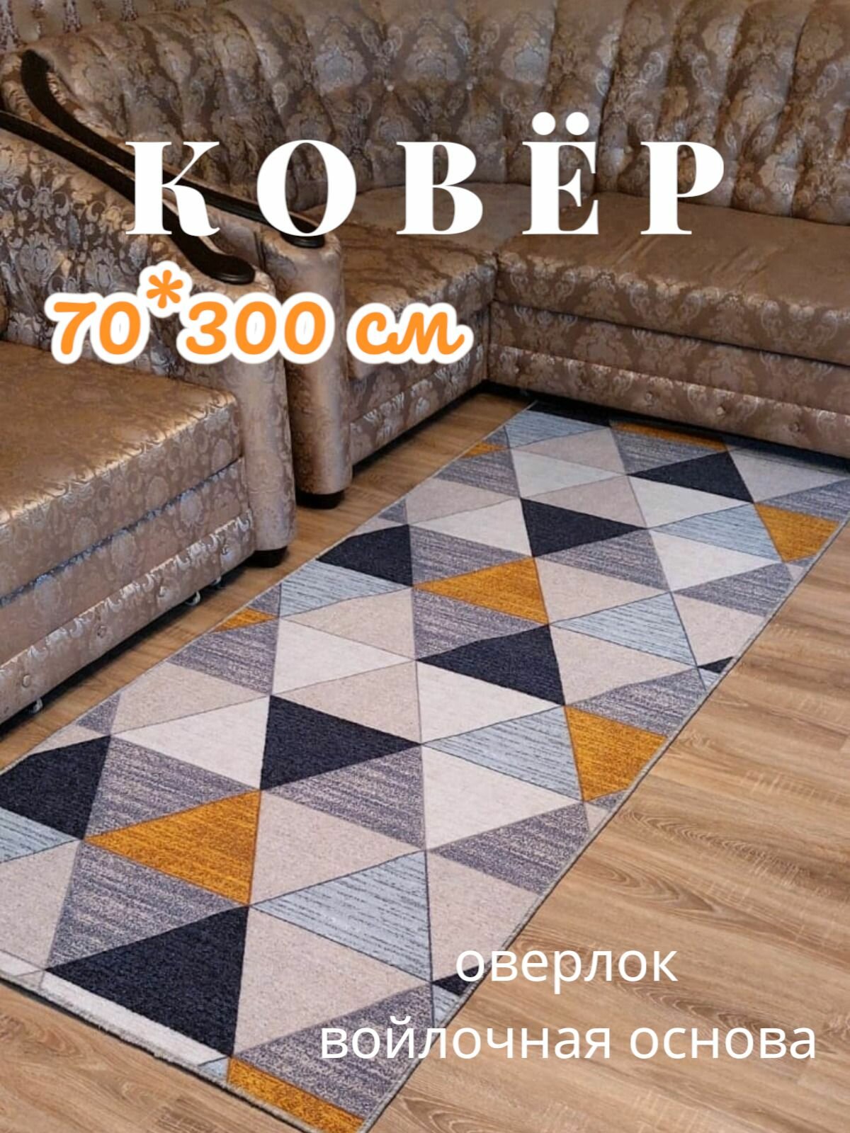Ковёр 70*300 см, безворсовый на войлочной основе с оверлоком.