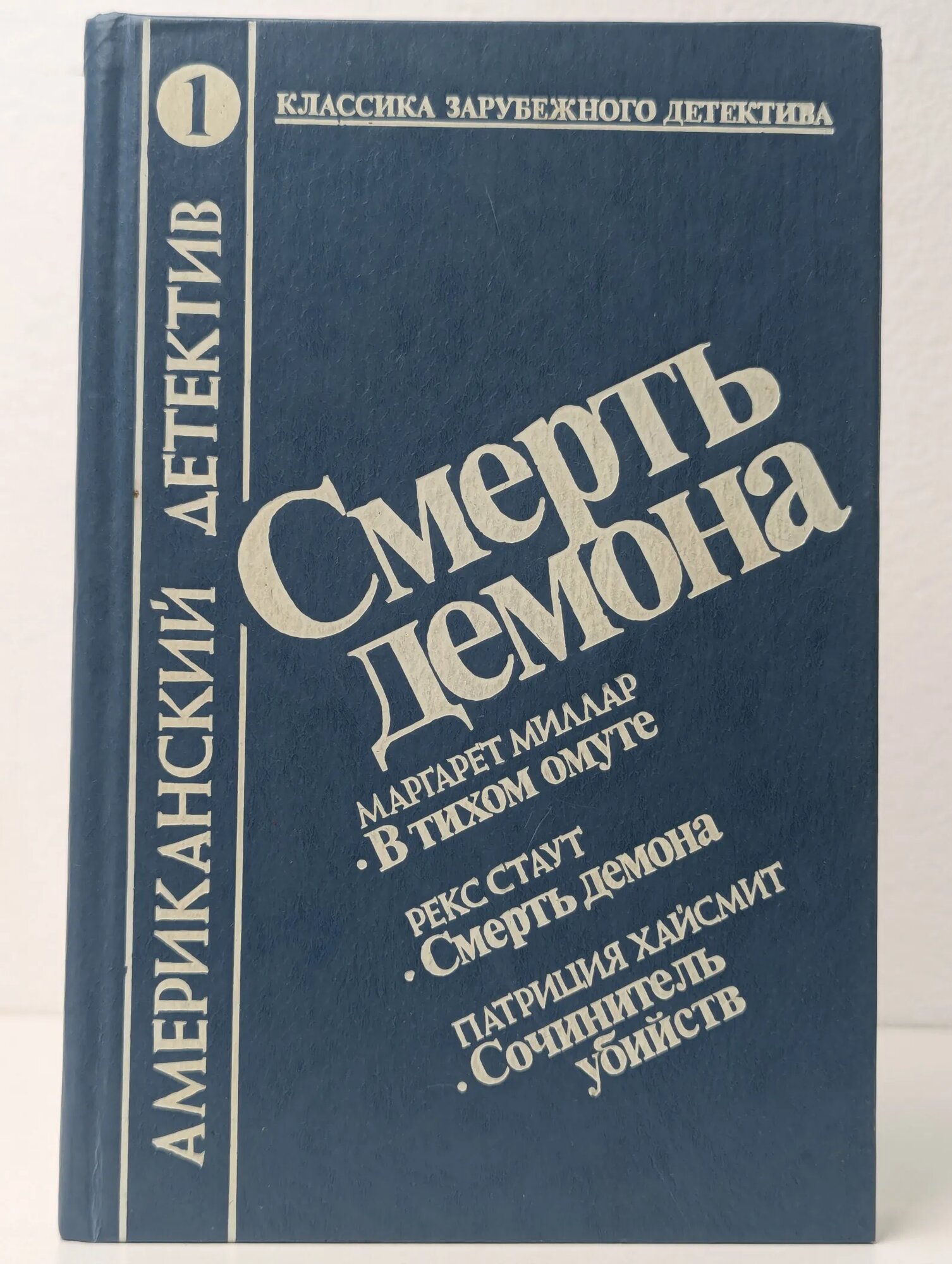 Смерть демона. Сборник Стаут Рекс Тодхантер, Хайсмит Патриция, Миллар Маргарет 1992