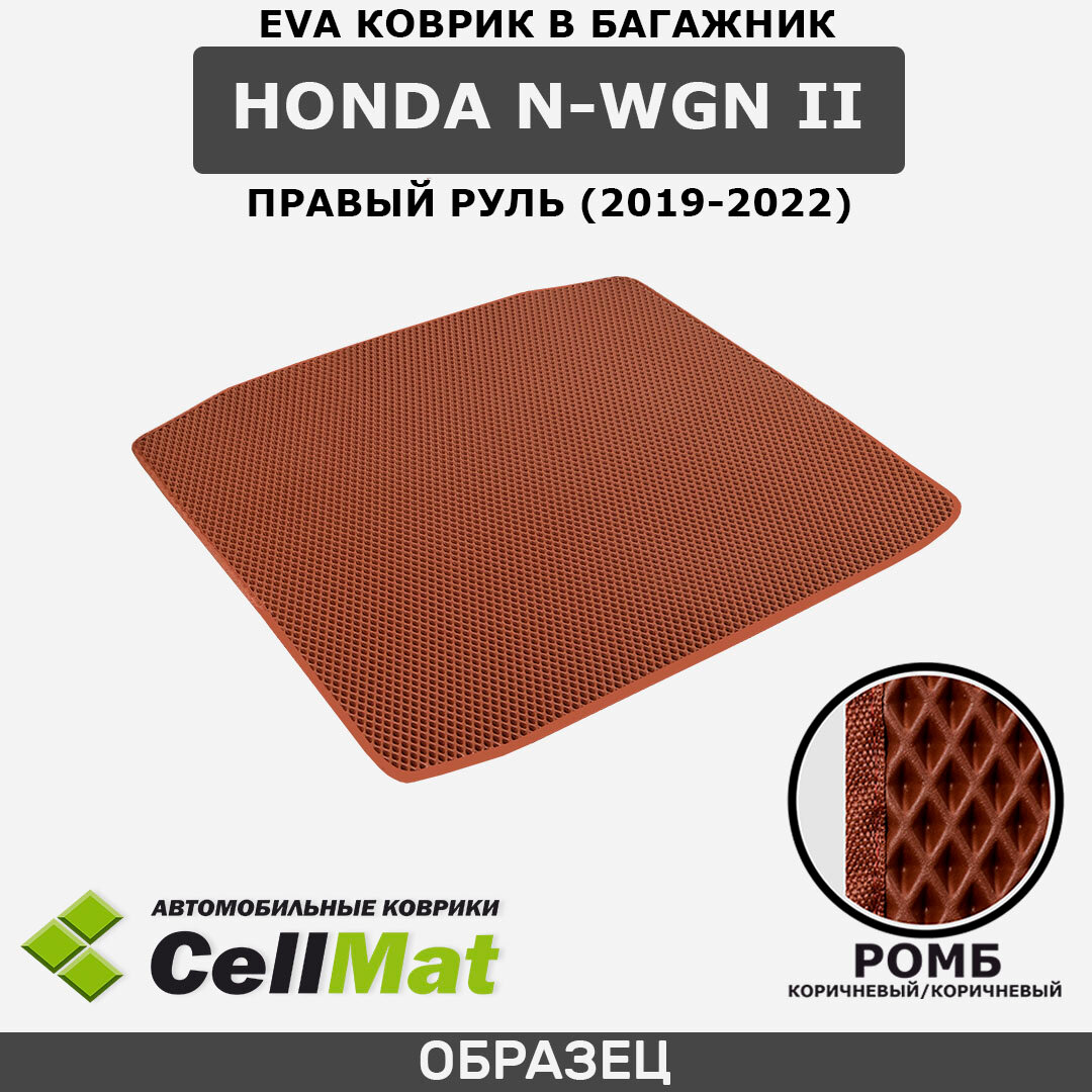 ЭВА ЕВА EVA коврик CellMat в багажник Honda N-WGN, Хонда Н-ВГН, правый руль, 2-ое поколение, 2019-2022