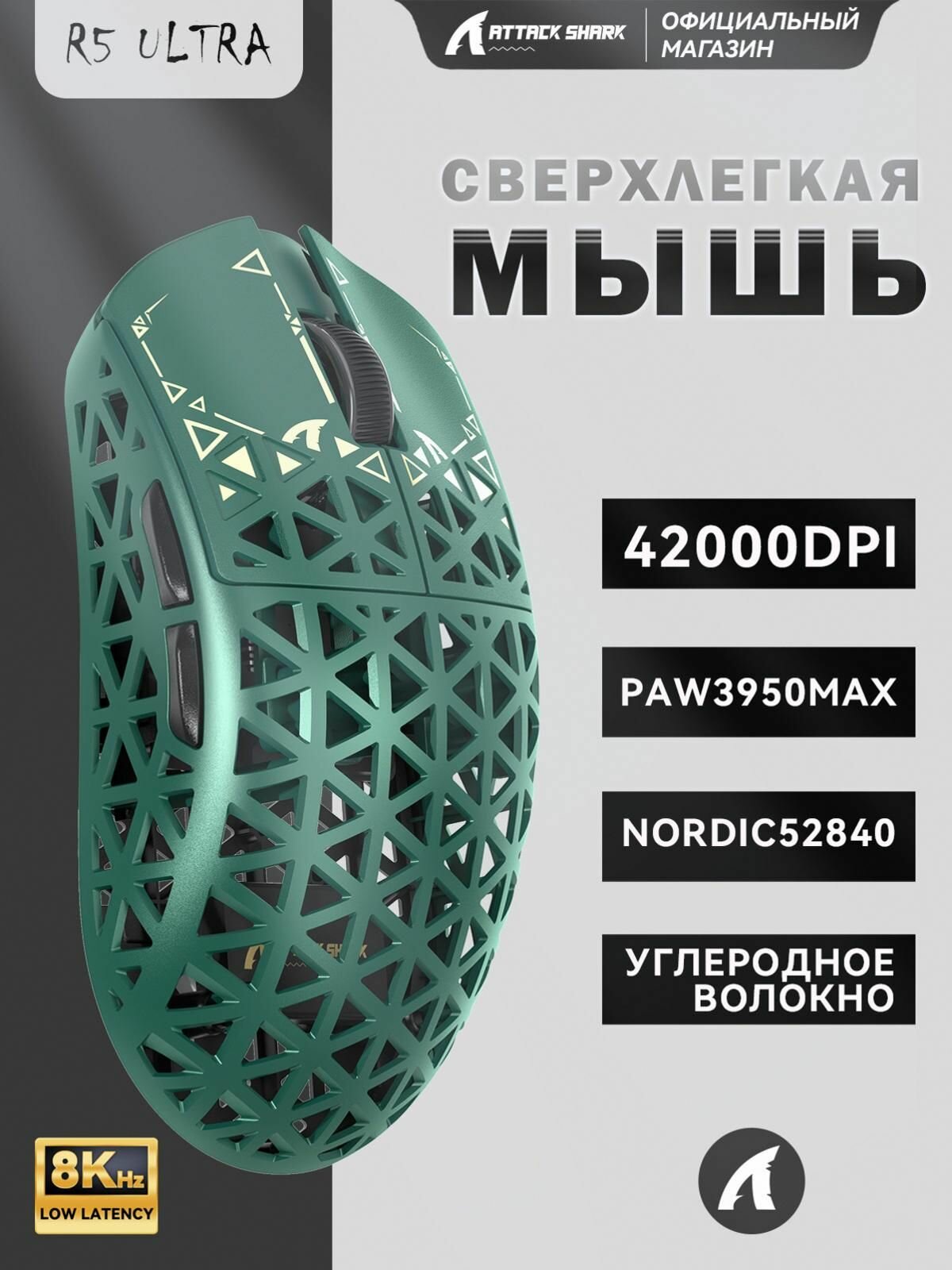 ATTACK SHARK R5 Ultra Carbon Fiber Беспроводная игровая мышь 8K PAW3950MAX