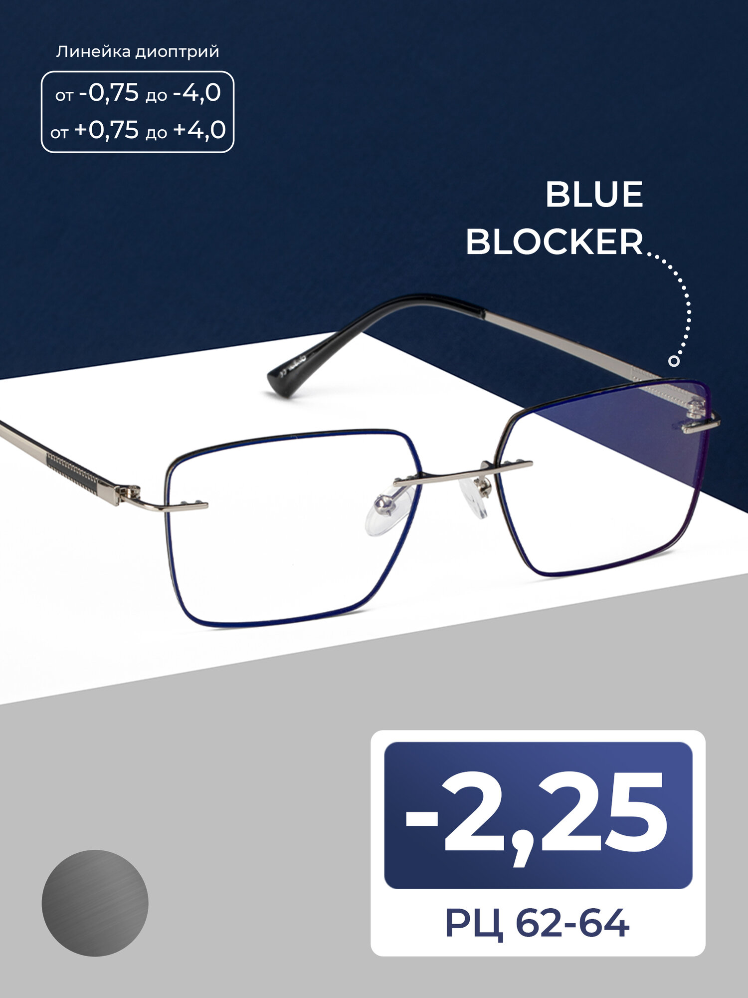 BLUE BLOCKER очки для зрения-дали безободковые (-2.25) GLODIATR 2586 C2, линзы BLUE BLOCKER, цвет серый-металлик, РЦ 62-64, без футляра