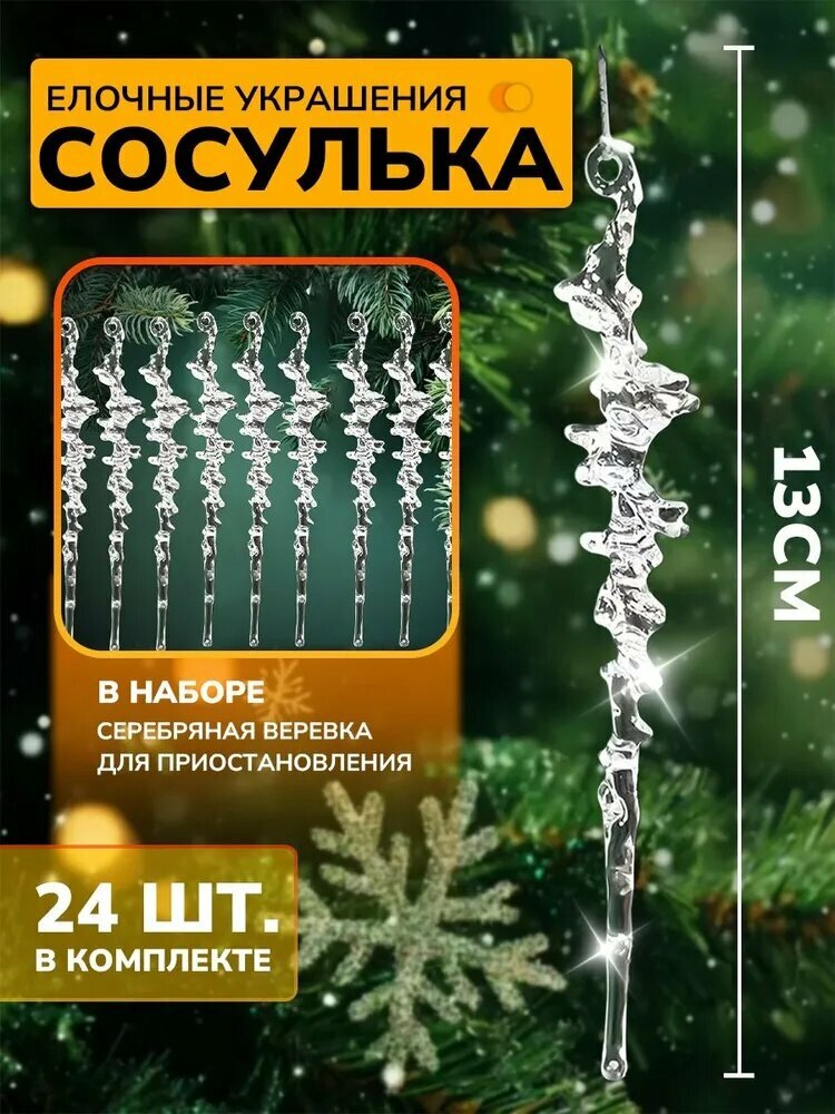 Елочные украшения 13 см Сосулька сосульки лед 24 шт.