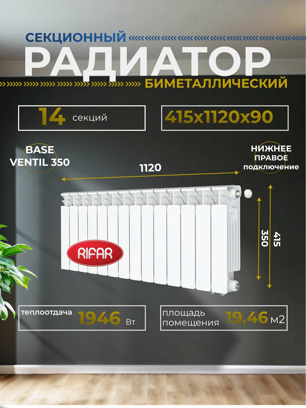 Радиатор отопления биметаллический RIFAR BASE VENTIL 350 BVR 14 секций нижнее правое подключение, белый, 1RB35. VR-14