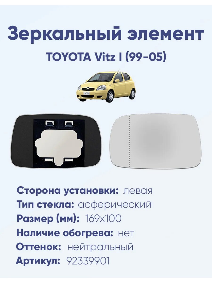 Зеркальный элемент левый TOYOTA Vitz I (99-05)A92339901