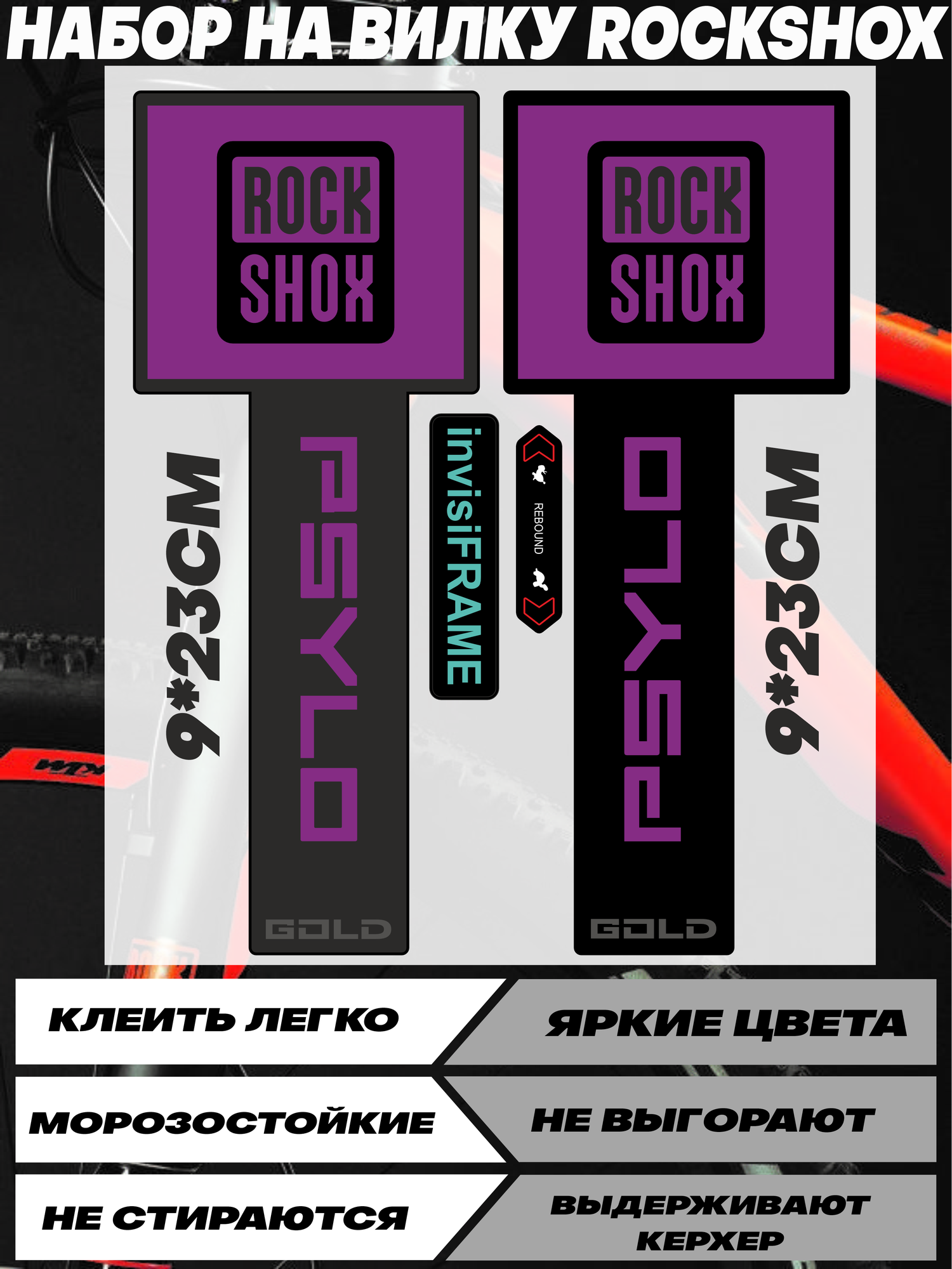 Наклейки на вилку велосипеда ROCKSHOX PSYLI